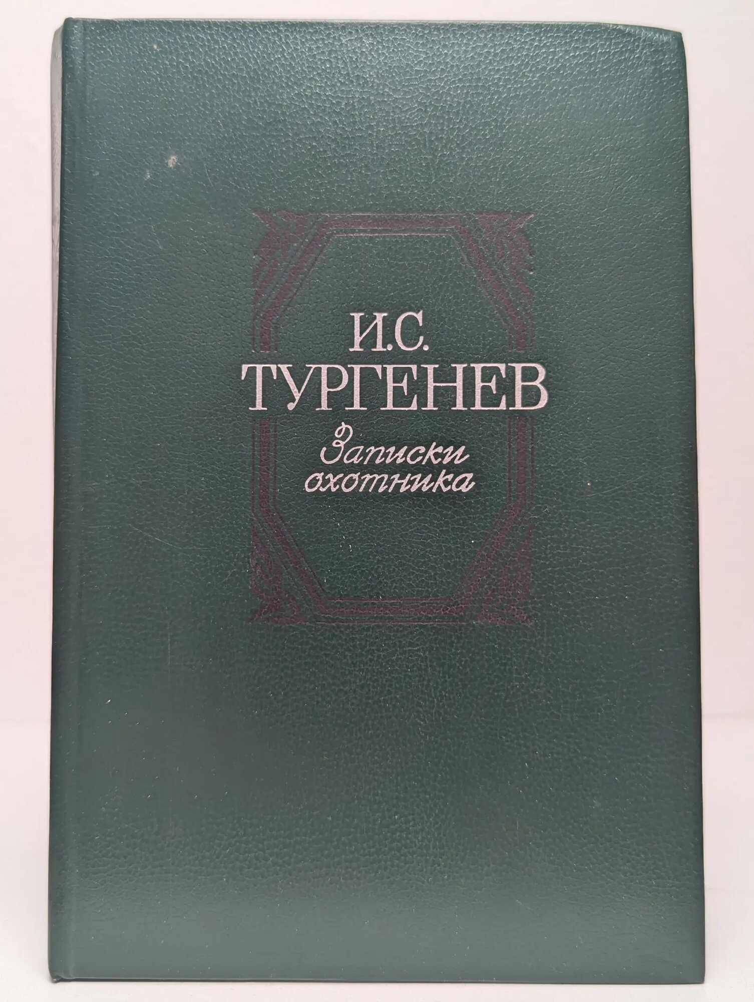 Записки охотника Тургенев Иван Сергеевич 1985