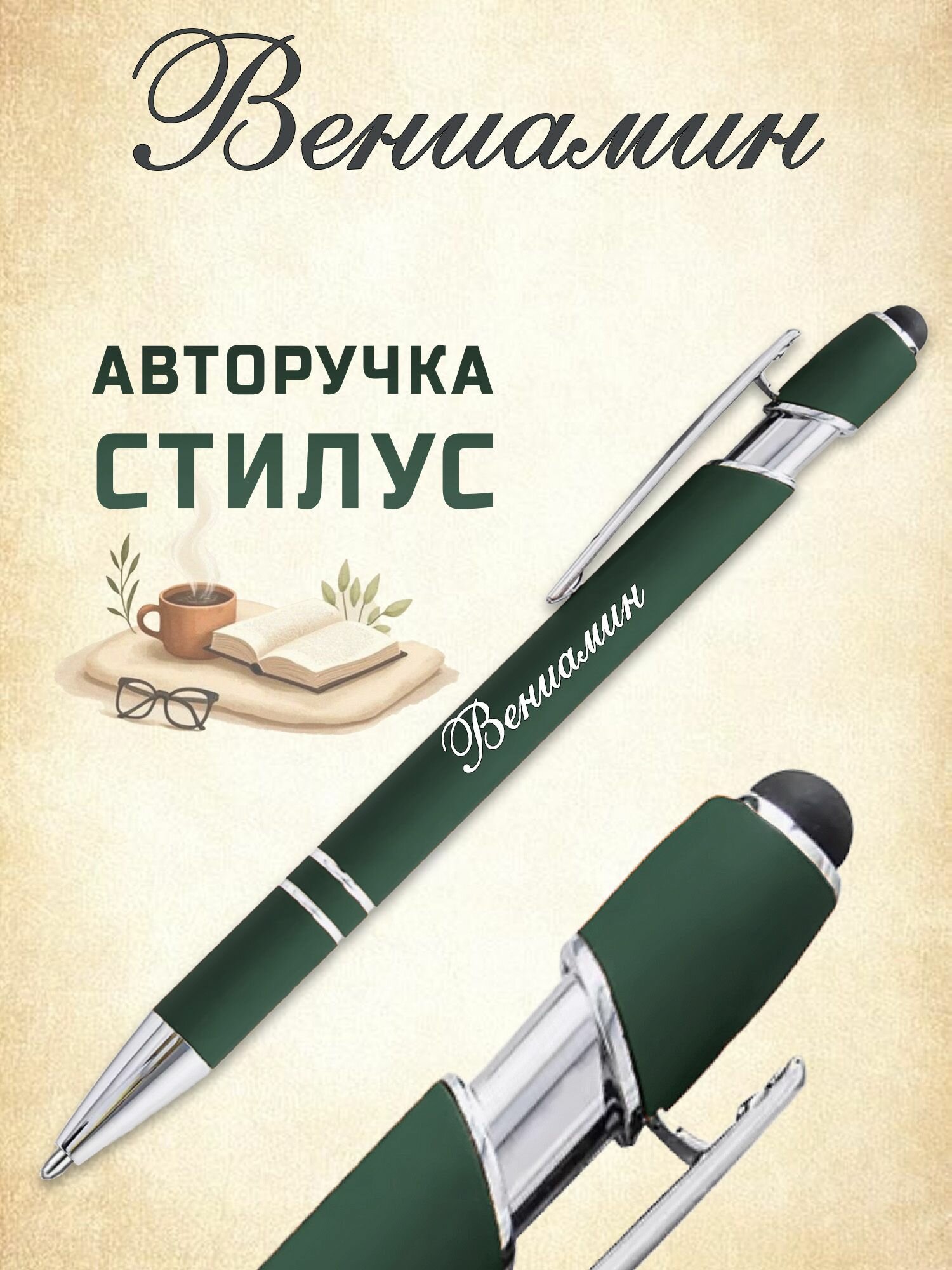 Именная ручка стилус Вениамин зеленый