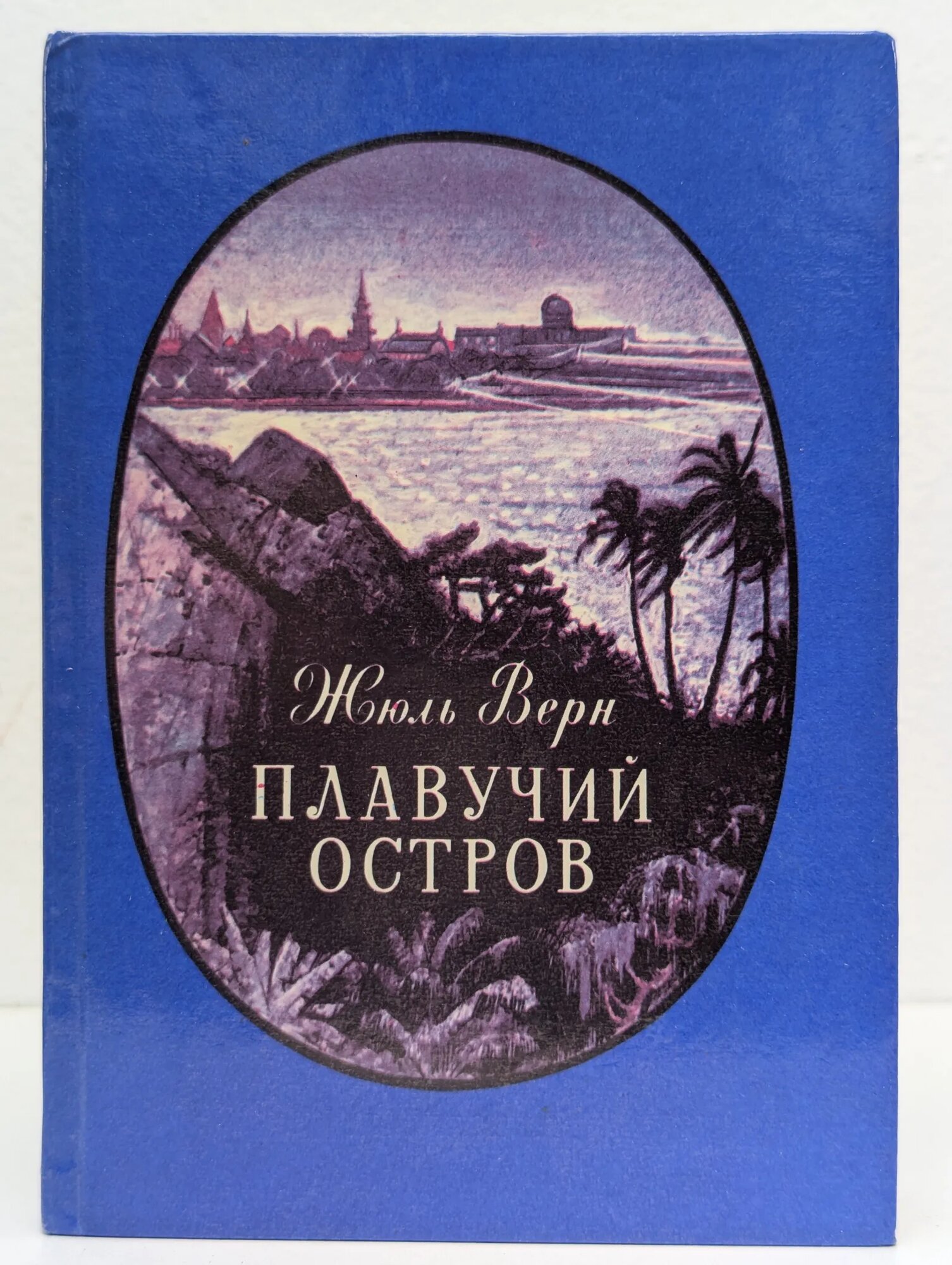 Плавучий остров Верн Жюль 1987