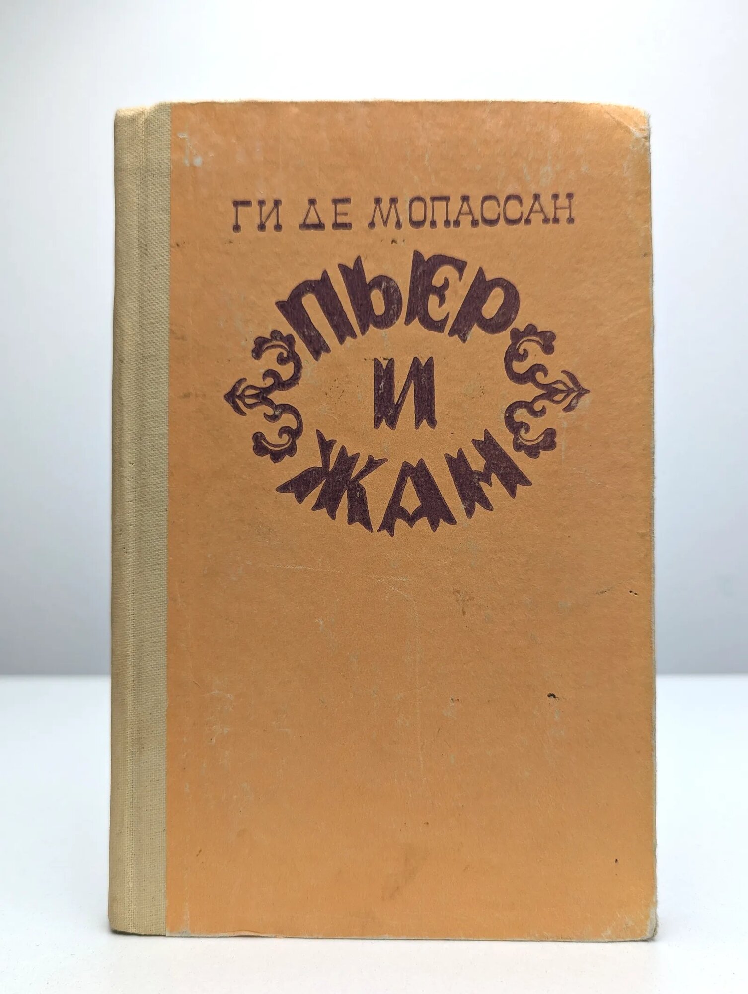 Пьер и Жан Ги де Мопассан 1982
