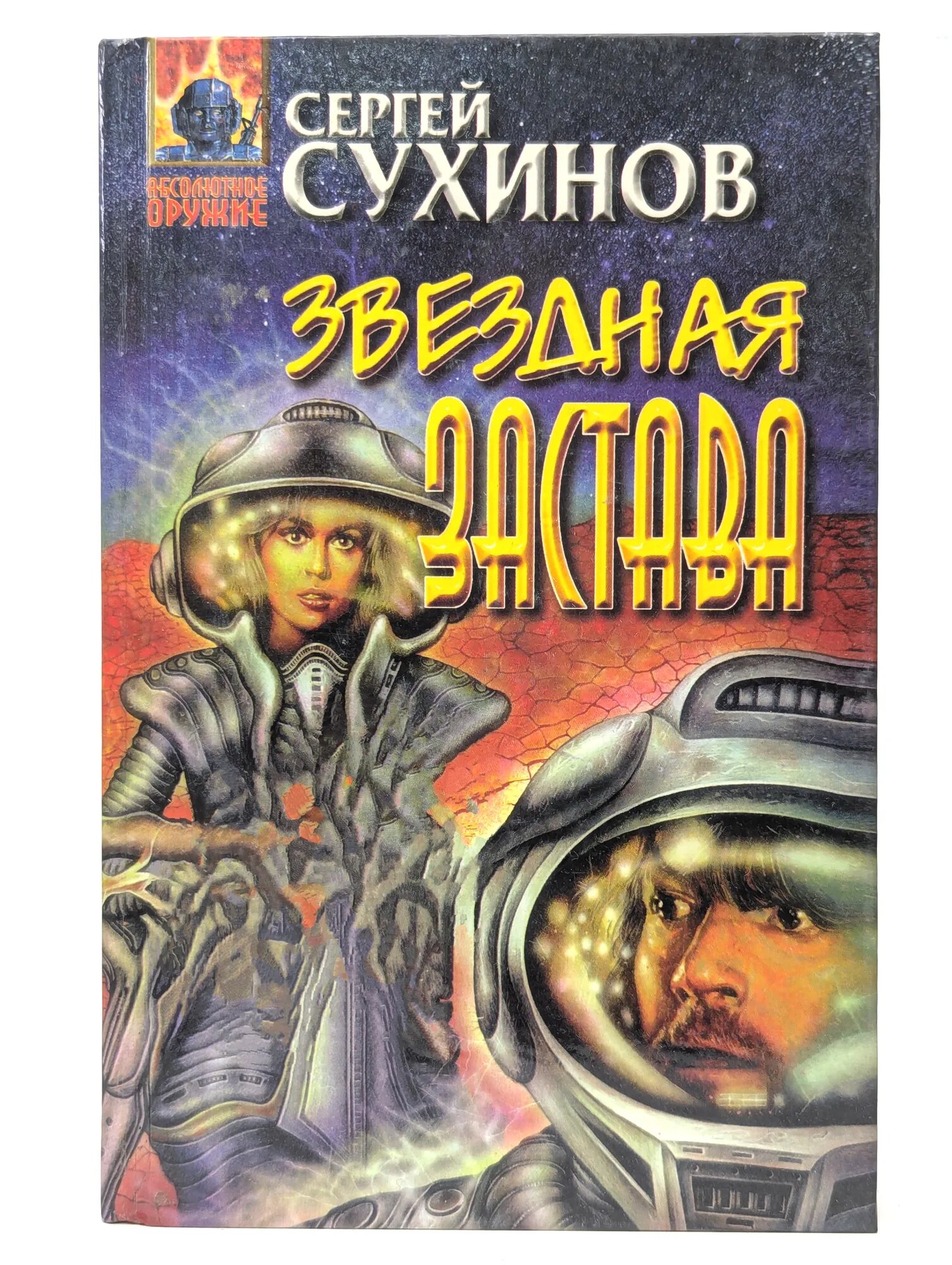 Звездная застава Сухинов Сергей Стефанович 1997