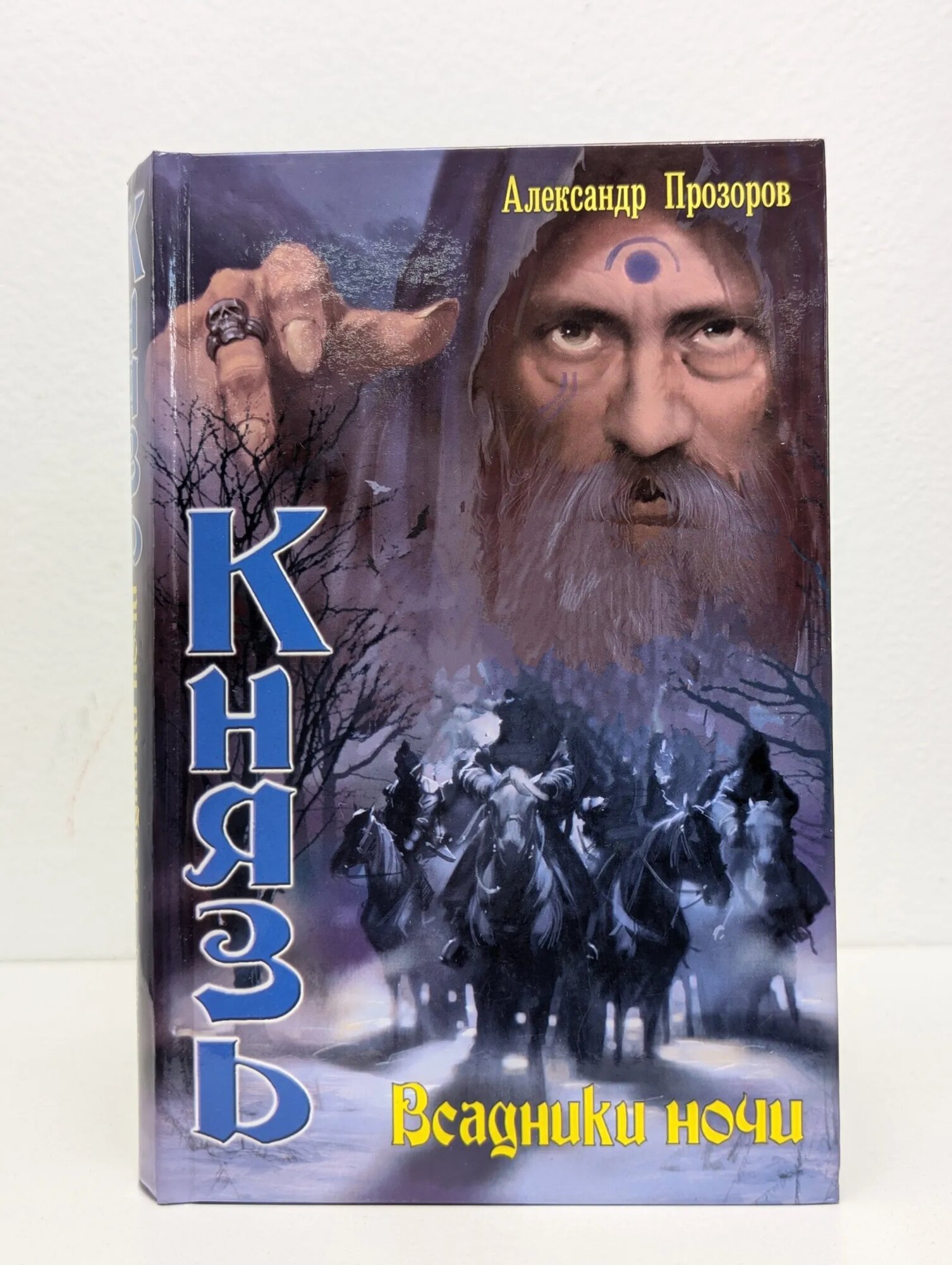 Князь. Всадники ночи Прозоров Александр Дмитриевич 2007