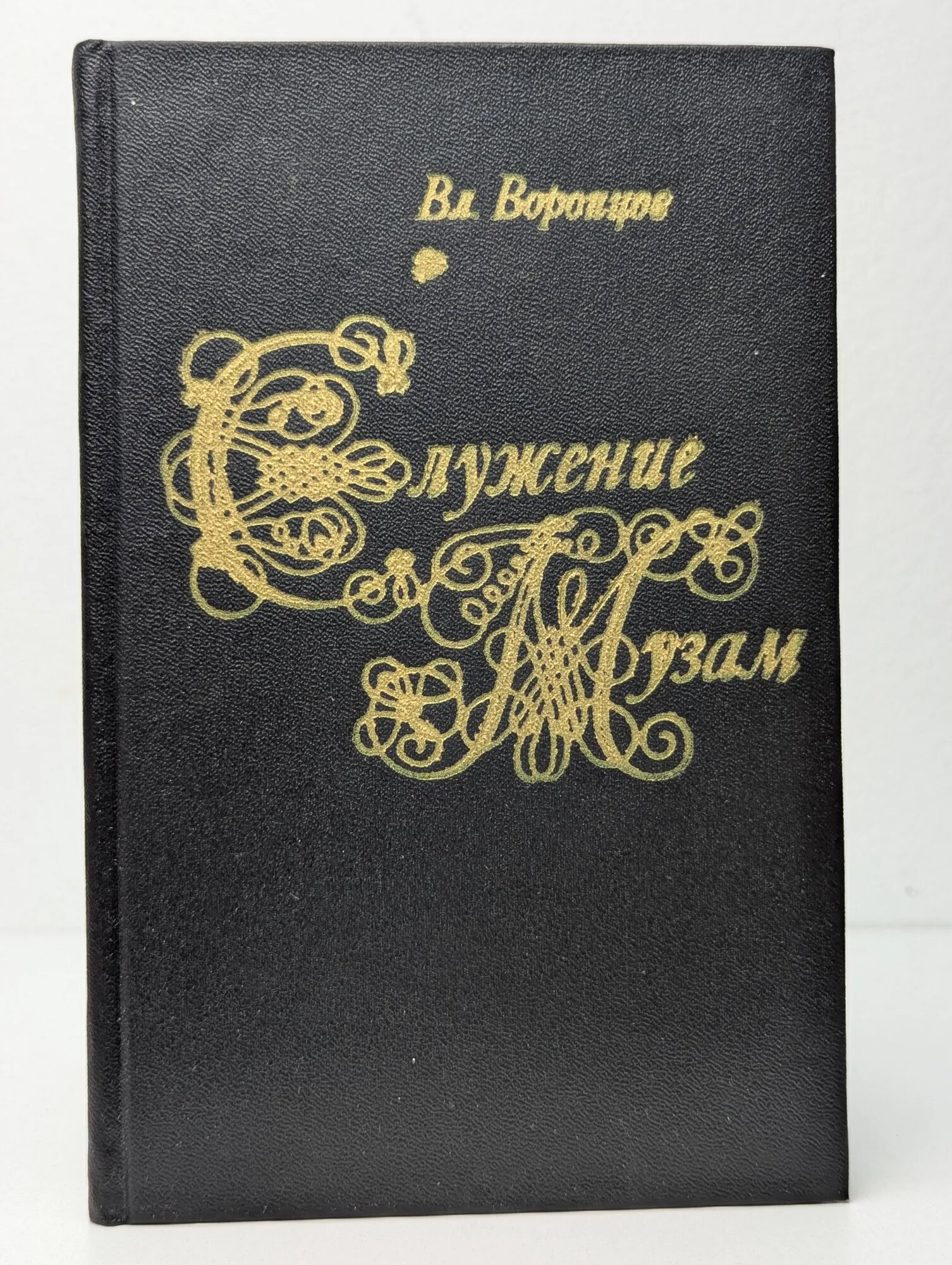Служение музам Воронцов Владимир Васильевич 1976