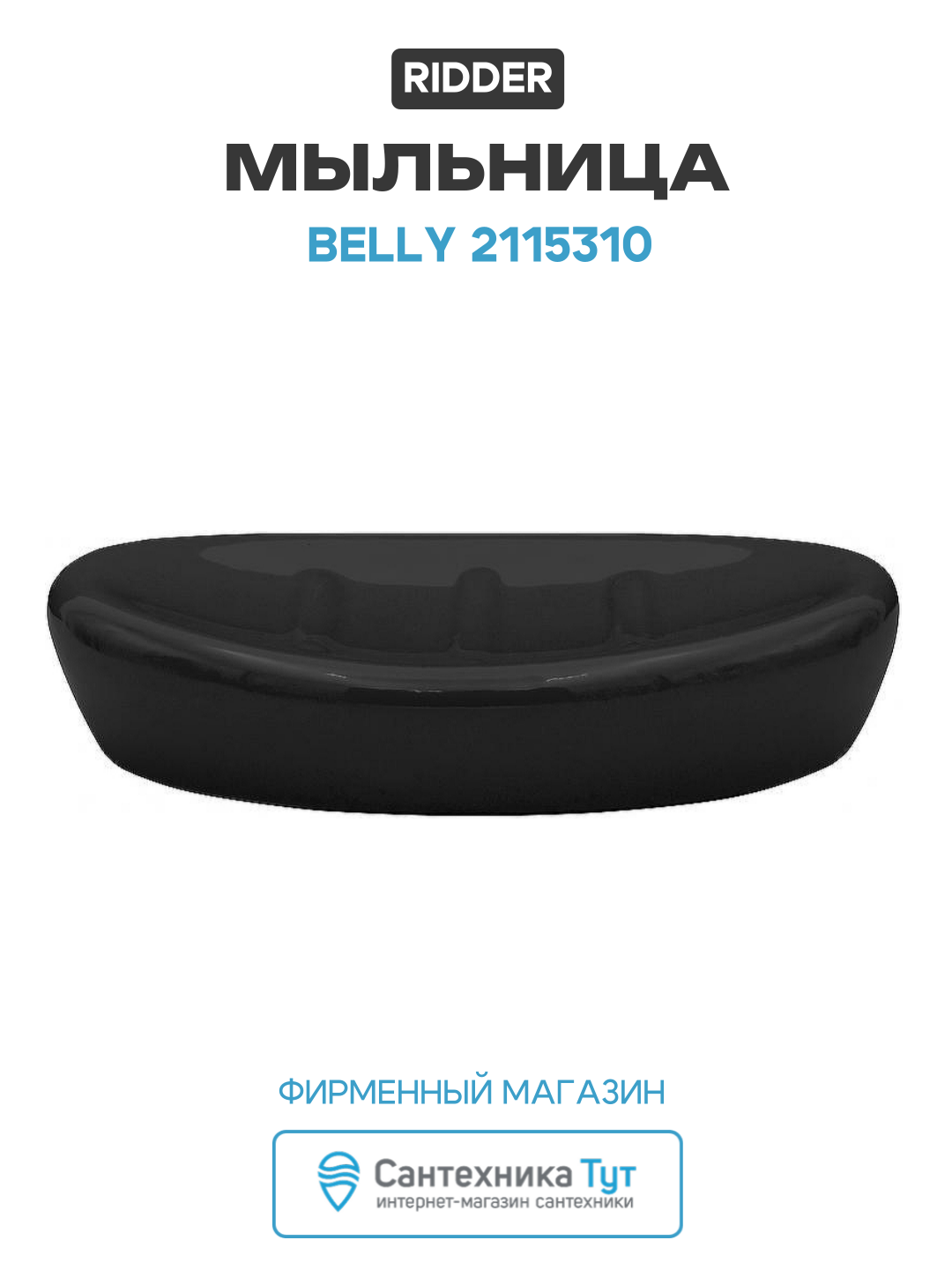 Мыльница Ridder Belly 2115310 Черная, качество и надежность