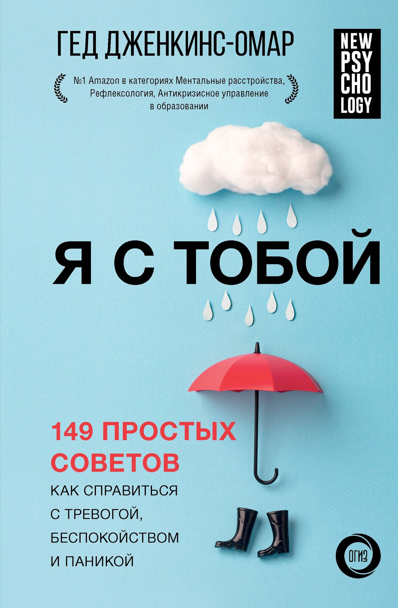 Книга: "Я с тобой. 149 простых советов как справиться с тревогой, беспокойством и паникой" от Дженкинс-Омар Г, русский язык, Психотерапия. Психодиагностика