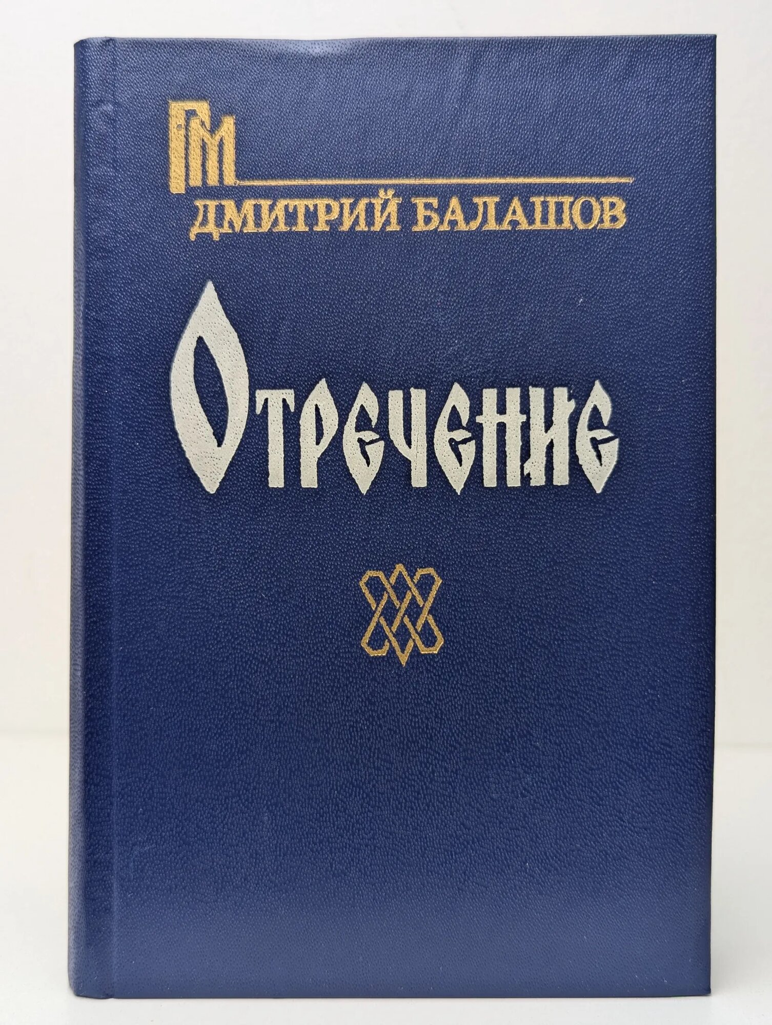Отречение Балашов Дмитрий Михайлович 1990