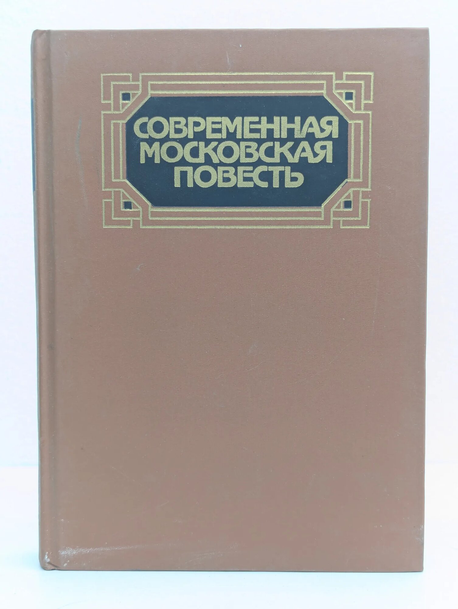 Современная московская повесть. Том 2 Сборник 1989
