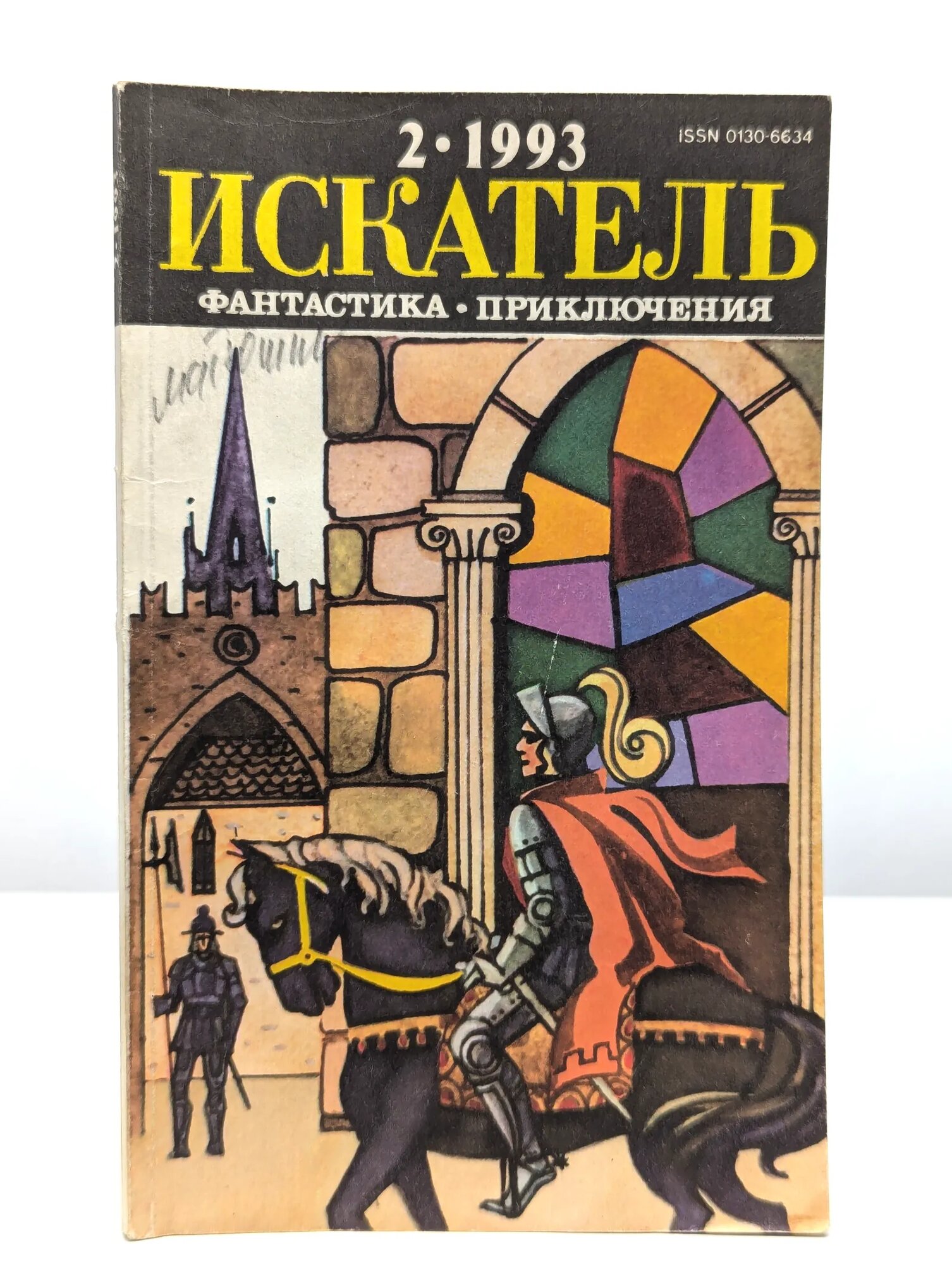 Журнал "Искатель". Выпуск № 2, 1993 Сборник 1993