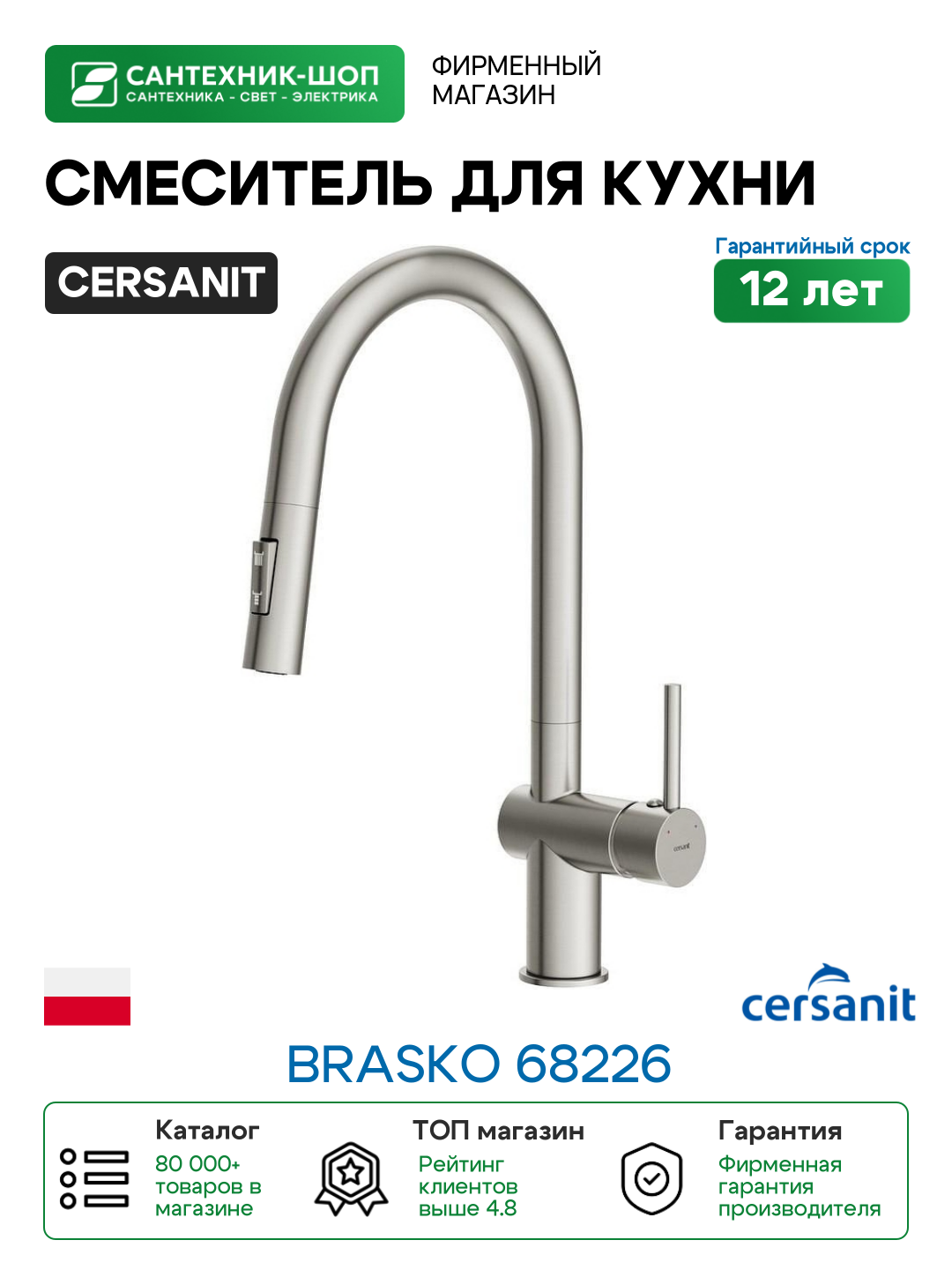 Смеситель для кухни Cersanit Brasko 68226 Сатин