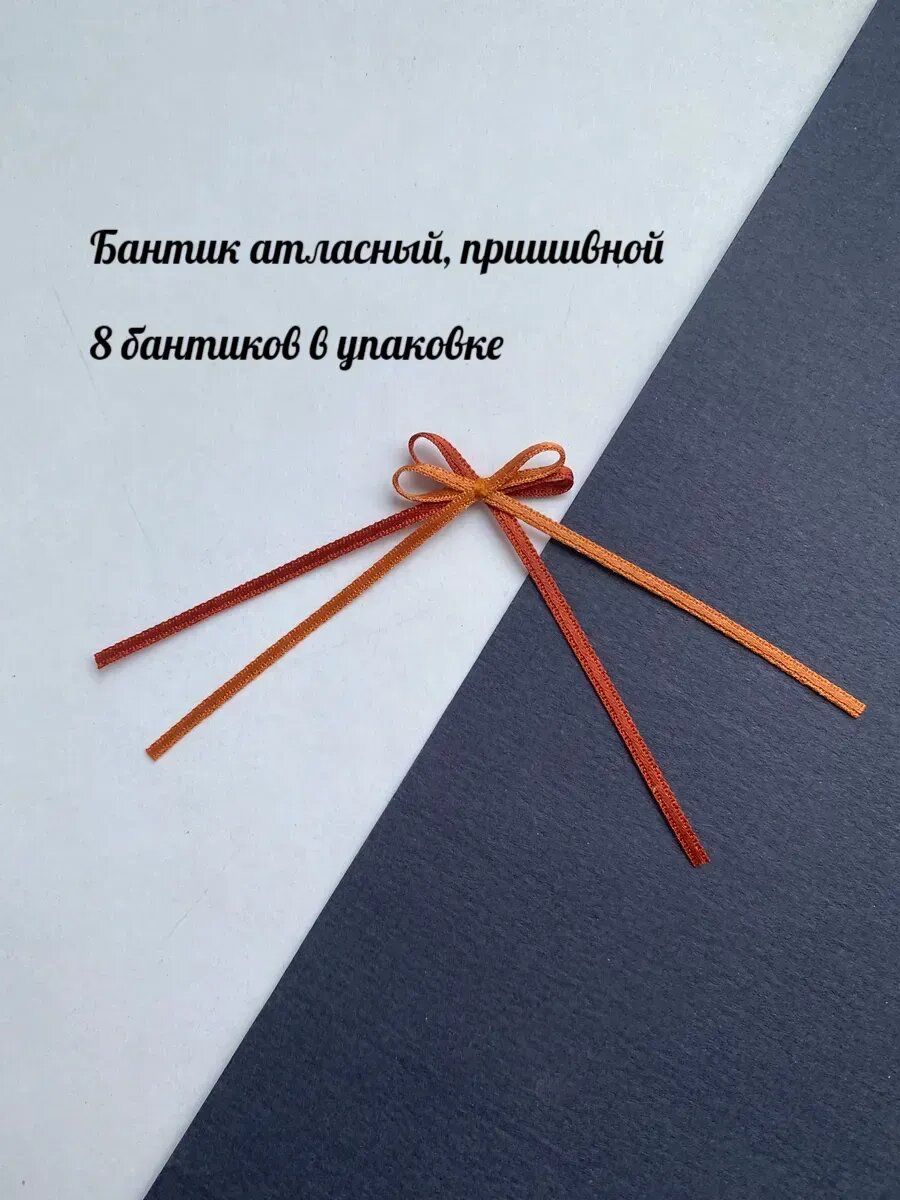 Бантик "Декор" для одежды, пришивной, цвет оранжевый, упаковка 8 шт.