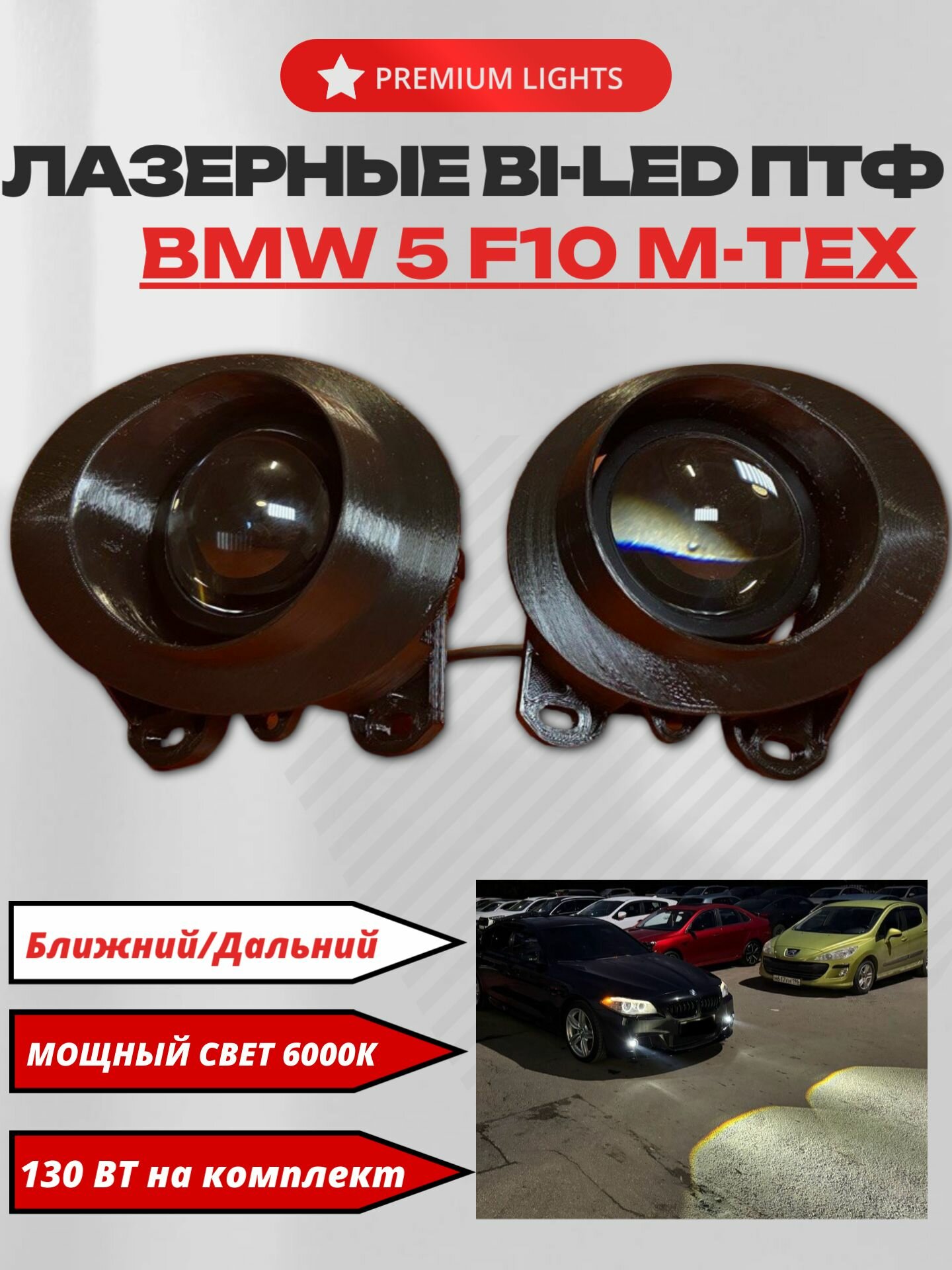 Лазерные LED - фары BMW 5 F10 М-тех (2011-2013) (6000K/130W/11440lm, двухрежимные) комплект птф 2 шт; SM