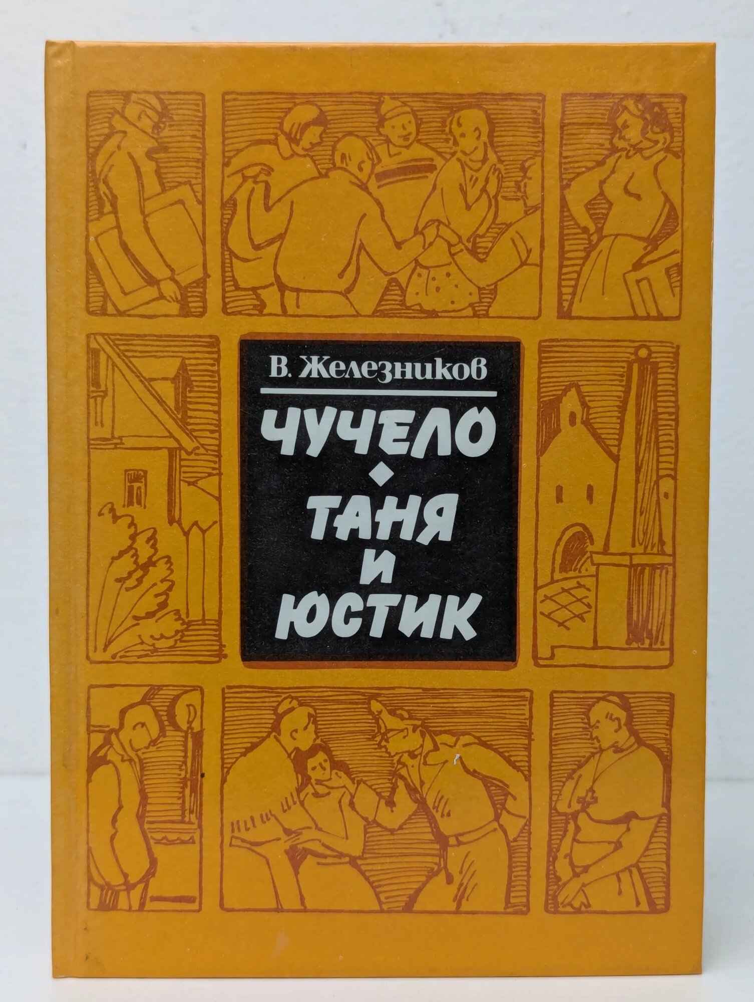 Чучело. Таня и Юстик Железников Владимир Карпович 1989