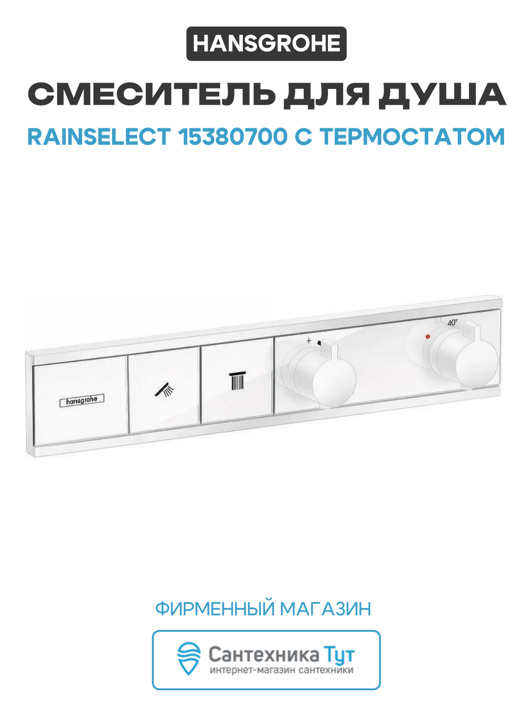 Смеситель для душа с термостатом Hansgrohe RainSelect 15380700 белый матовый, с кнопками Select