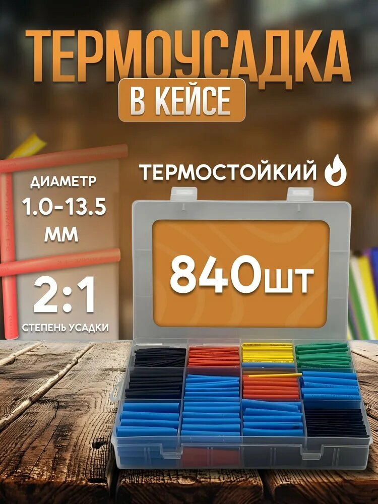 Термоусадка для проводов в кейсе