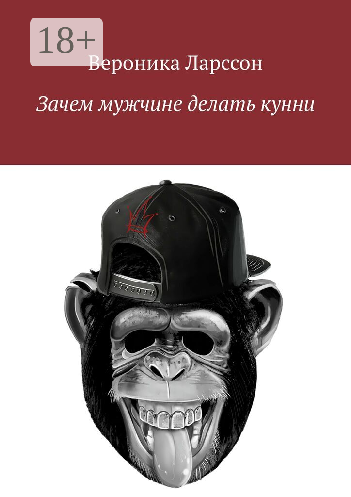 Зачем мужчине делать кунни