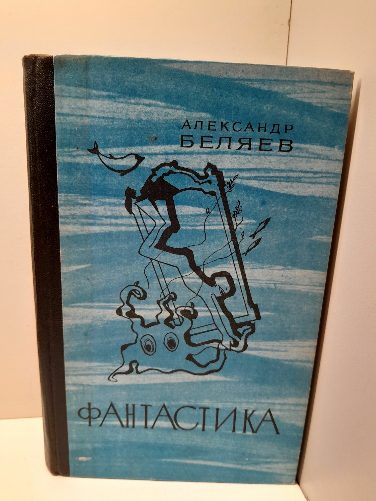 Беляев А. Фантастика