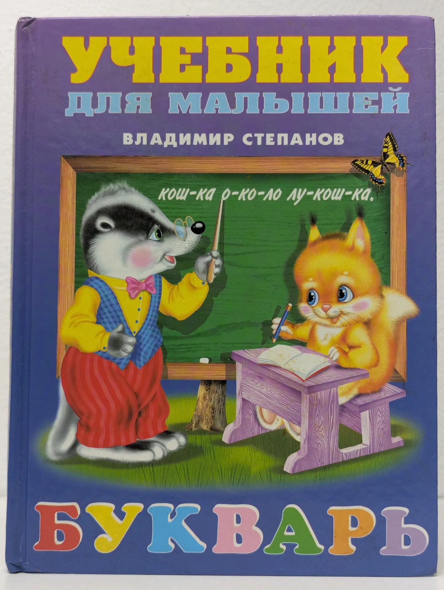 Учебник для малышей. Букварь Степанов Владимир Александрович 2005