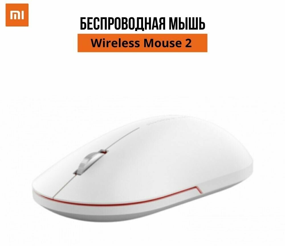 Беспроводная Мышка XiaoMi Mi Wireless Mouse 2 (XMWS002TM), белый