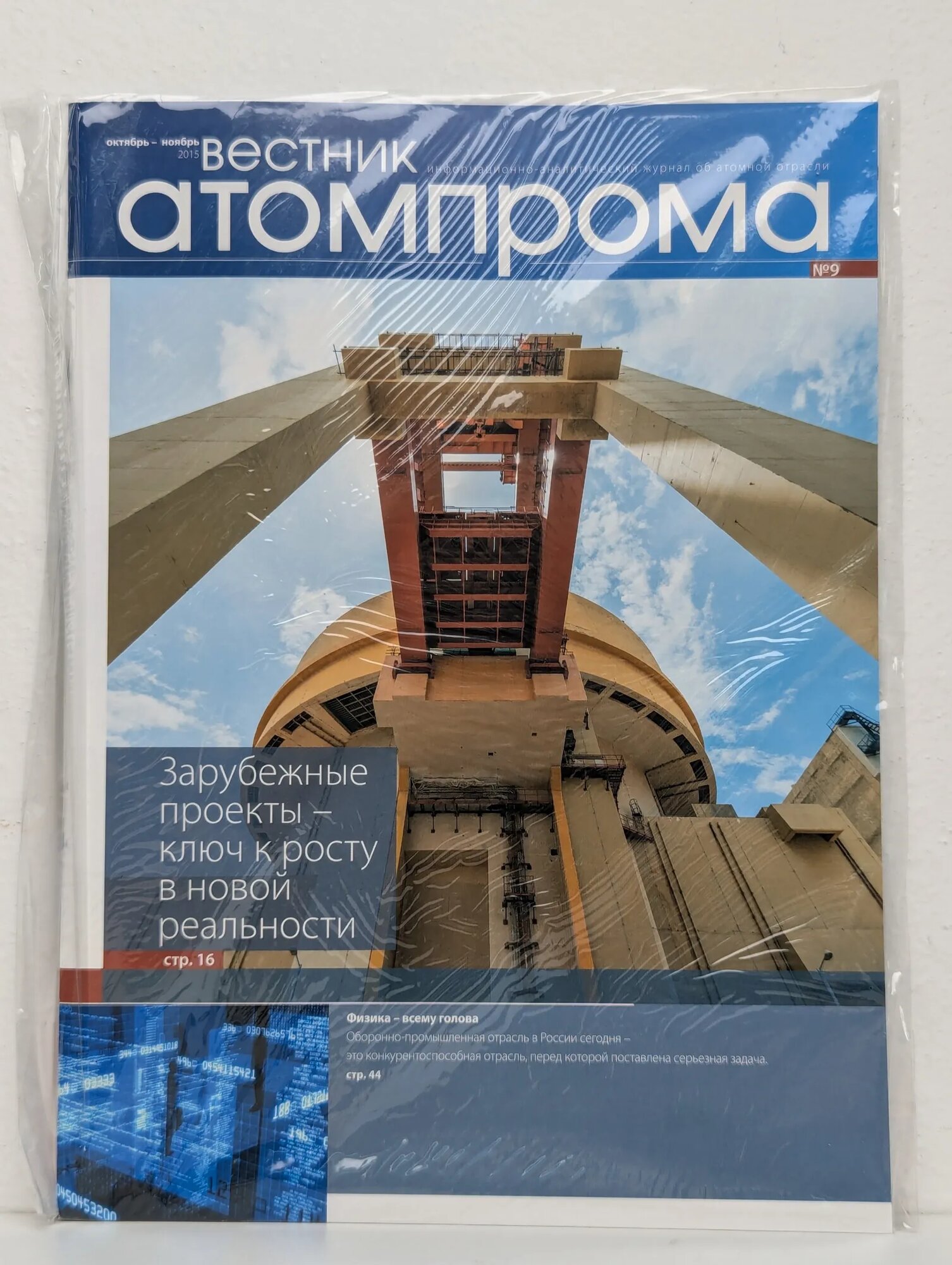 Вестник атомпрома. Выпуск № 9/2015 Сборник 2015