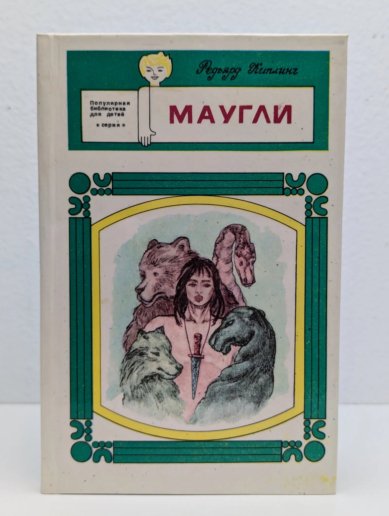 Маугли Киплинг Редьярд 1993