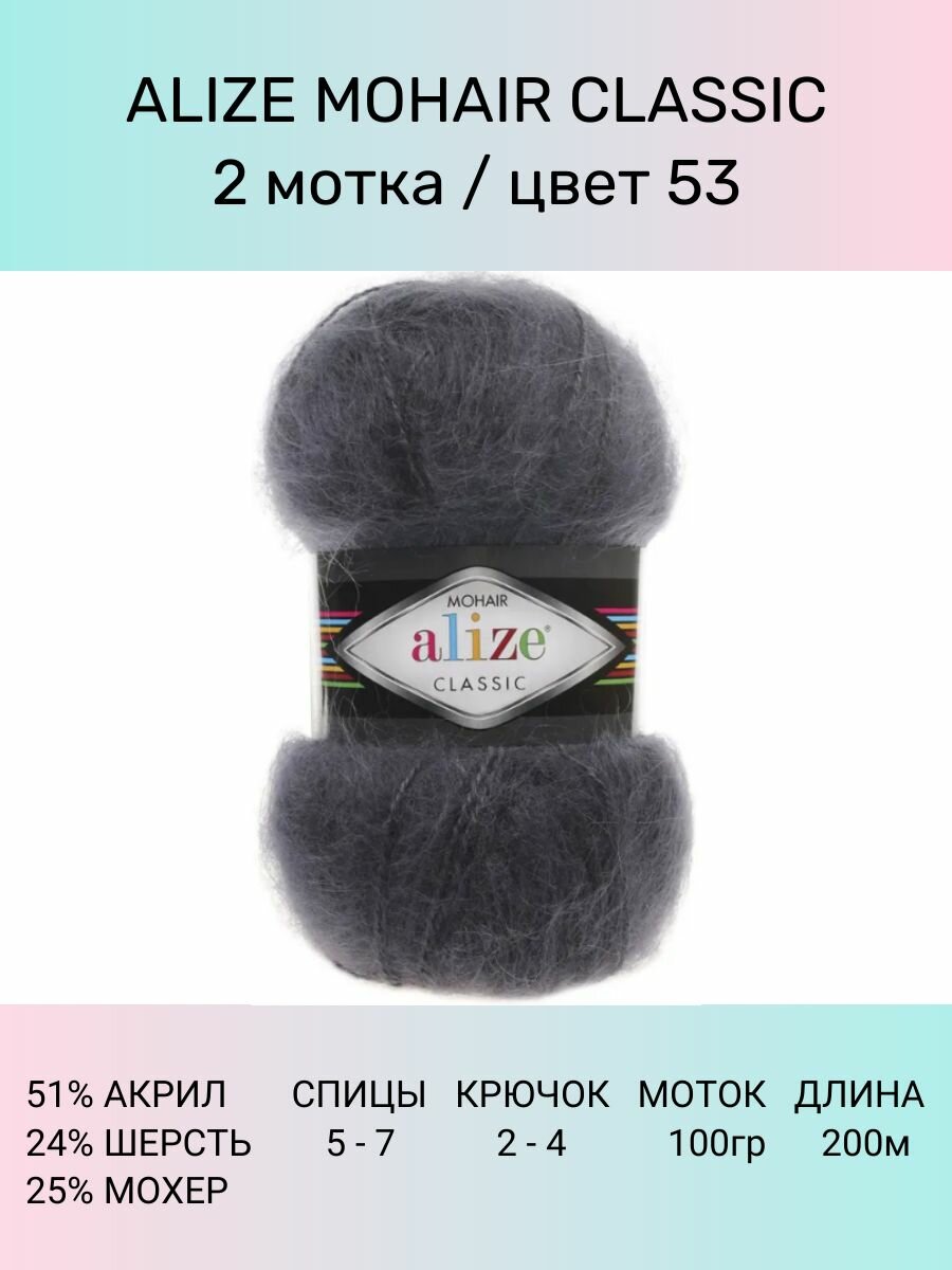 Пряжа для вязания ALIZE Mohair Classic: 53 (темно-серый), 2 шт 200 м 100 г, 25% мохер 24% шерсть 51% акрил
