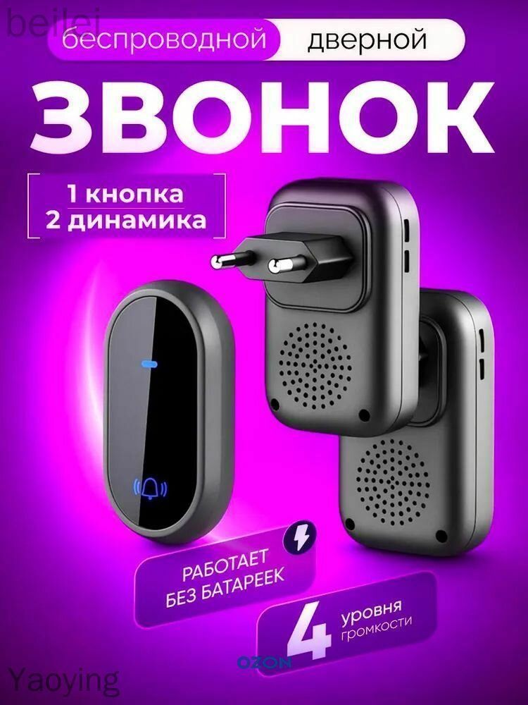 Беспроводной дверной / уличный звонок, 2 приёмника, 1 кнопка вызова.
