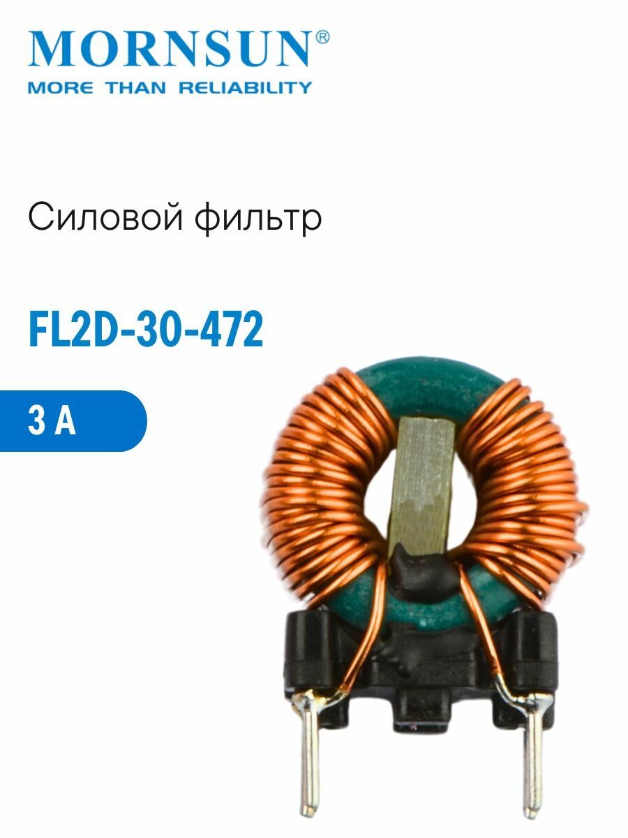 FL2D-30-472 Mornsun Силовой фильтр на печатную плату, 3 A, подавляет EMI/RFI помехи в цепи питания