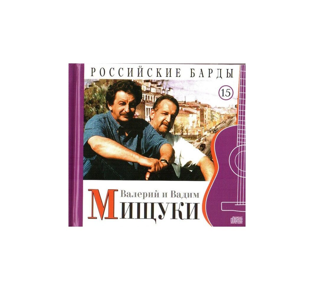 Диск мищуки вадим и валерий: Российские Барды (1 CD)