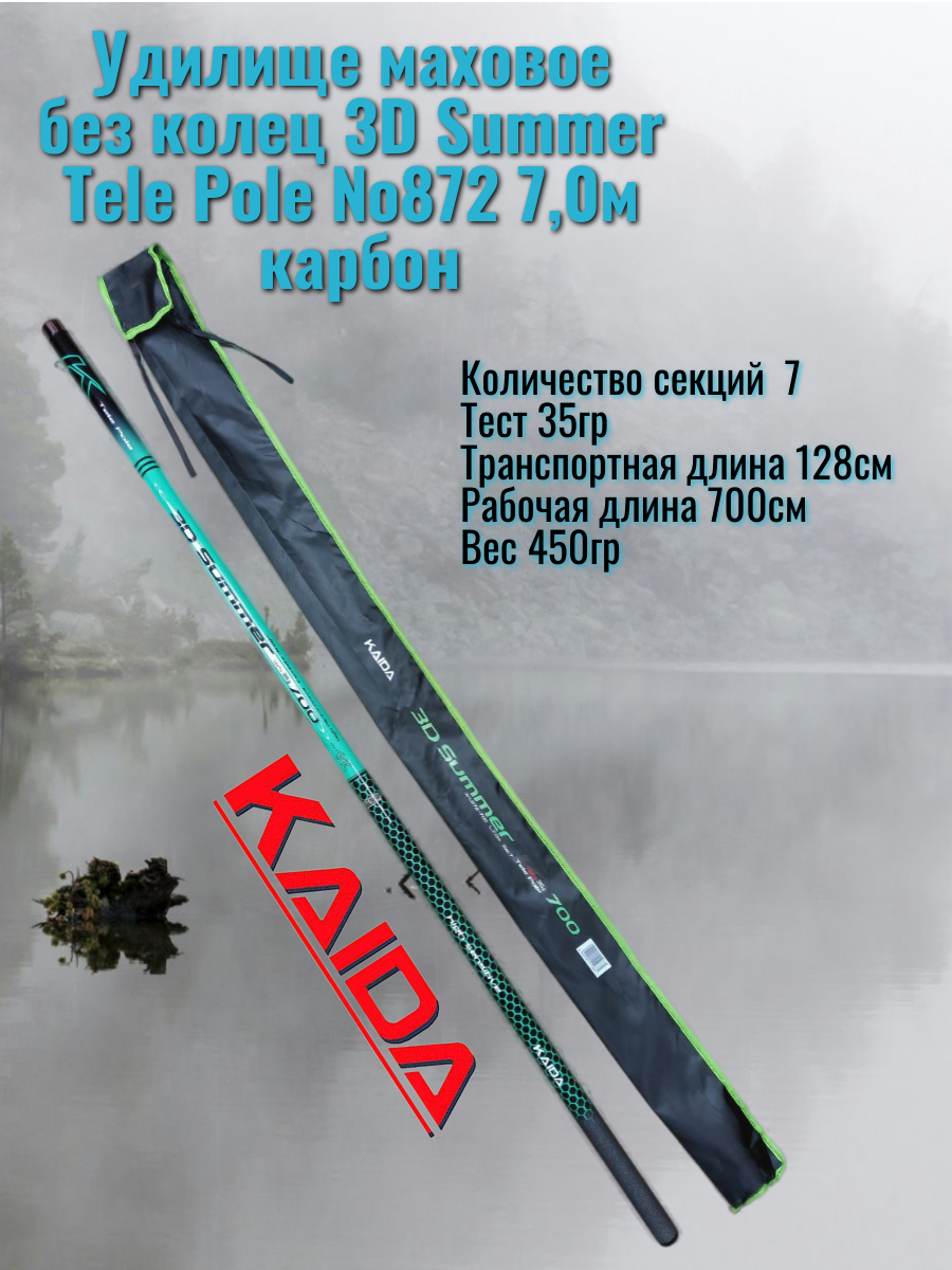Удилище маховое без колец 3D Summer Tele Pole №872 7,0м Каида / карбон