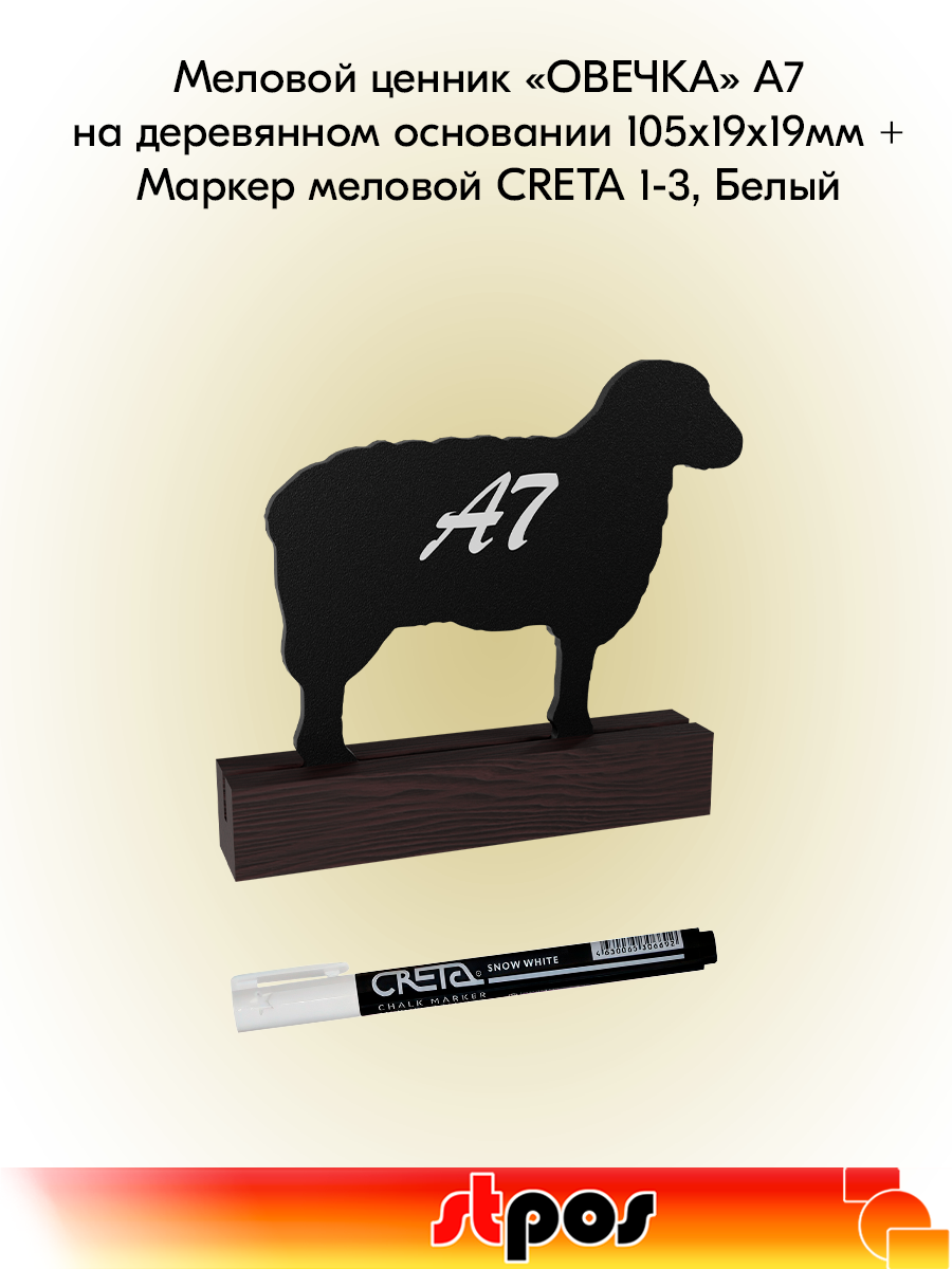 Комплект Меловой ценник "овечка" А7 на деревянном основании 105х19х19мм, Коричневый + Маркер меловой CRETA 1-3, Белый