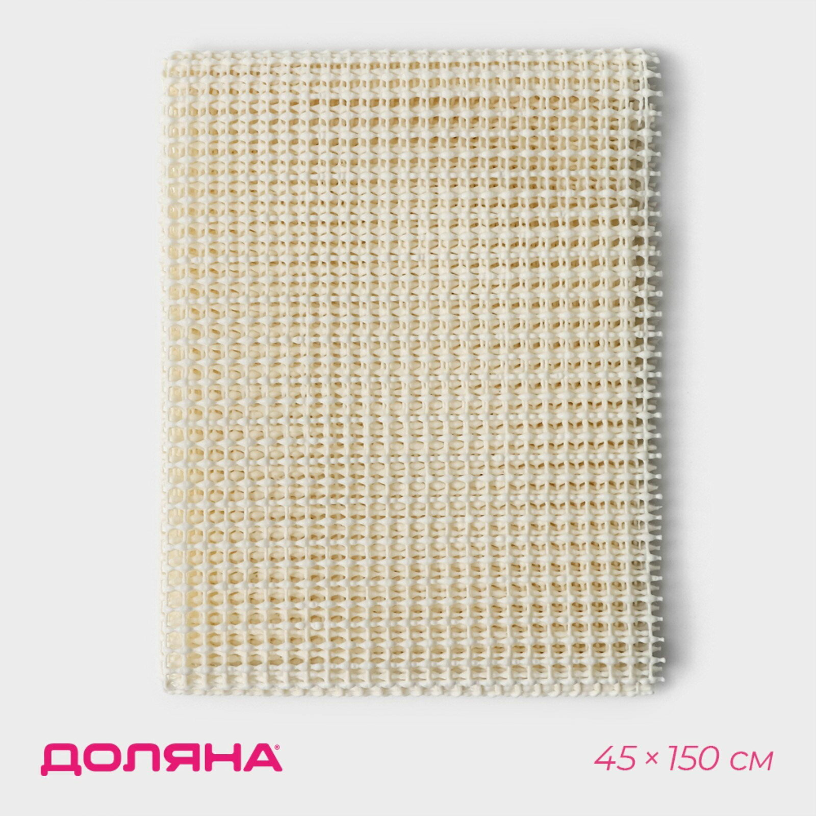 Подложка под ковёр противоскользящая 45x150 см, бежевый, форма: прямоугольная