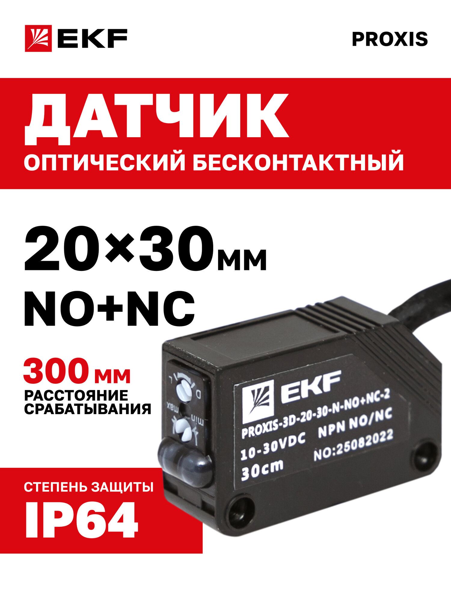 Оптический бесконтактный датчик PROXIS-3D-20-30-N-NO+NC-2 - корпус 20x30 мм NPN, NO+NC, сраб. 300 мм, вывод 2 м