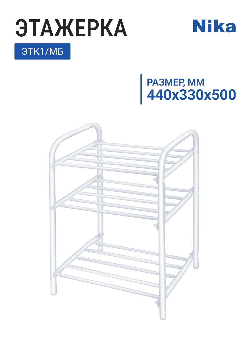Этажерка для обуви НИКА ЭТК-1, матовый белый, 3 полки, 440х330х500 мм