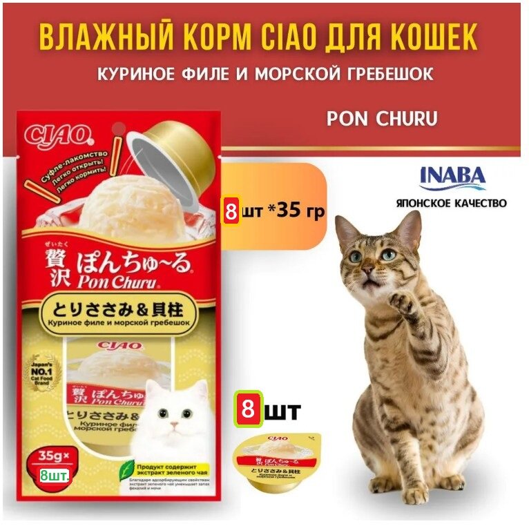 INABA Pon Churu лакомство суфле для кошек куриное филе и морской гребешок, 35г * 8шт(280гр)