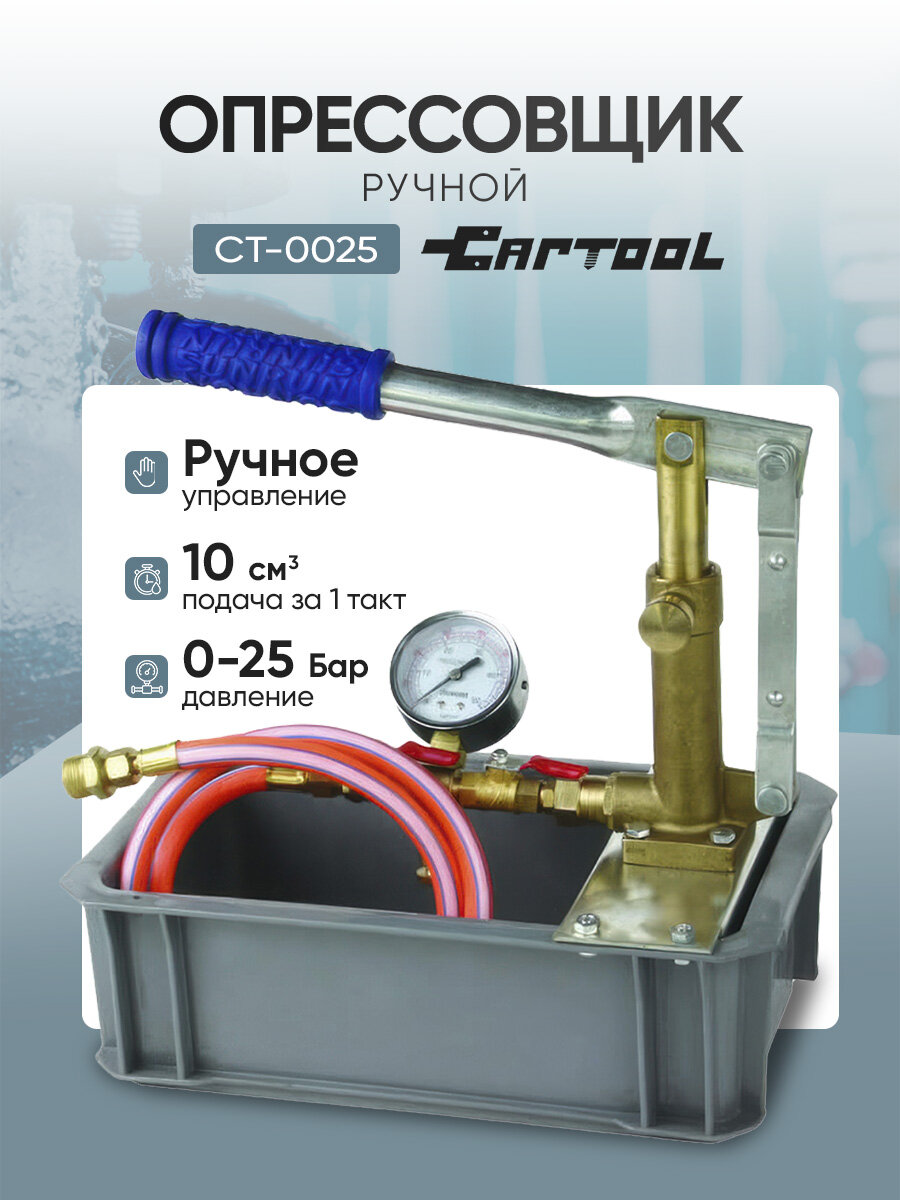 Опрессовщик ручной Car-Tool CT-0025 25 Бар, 10 мл за ход, бак 5 л