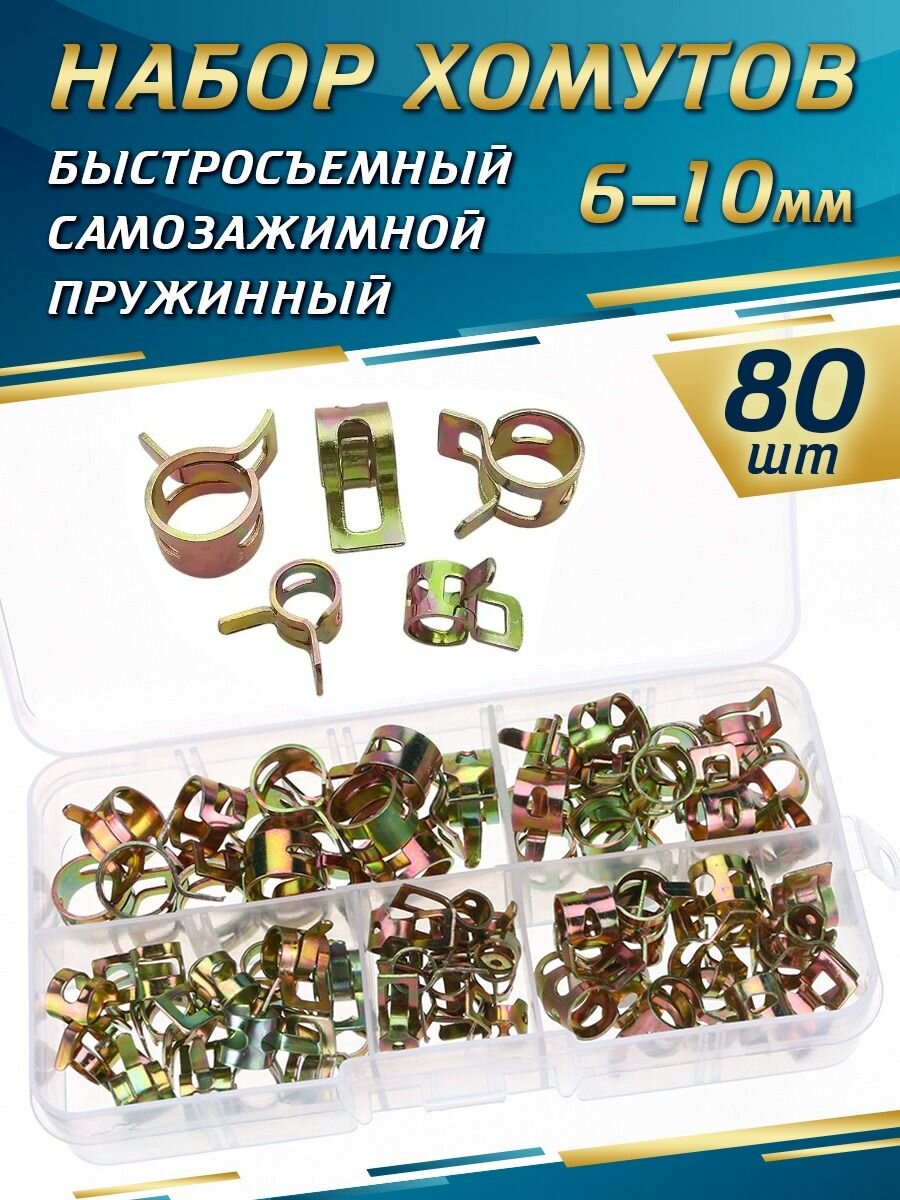Набор хомутов пружинных 80 шт размер 6-10мм высокого качества