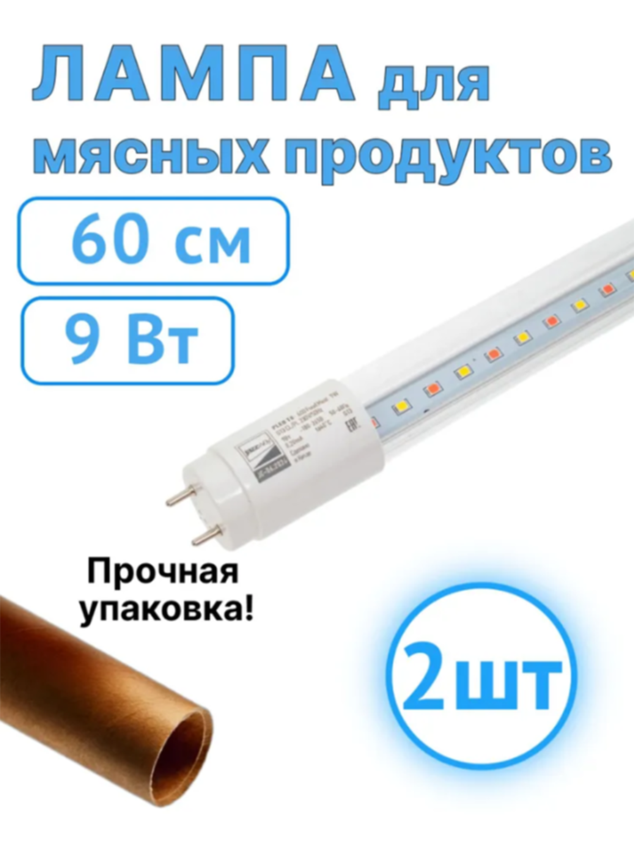 Лампочка светодиодная для подсветки мясных продуктов Jazzway PLED 9Вт, G13, T8 600 FOOD MEAT (комплект из 2 шт.)