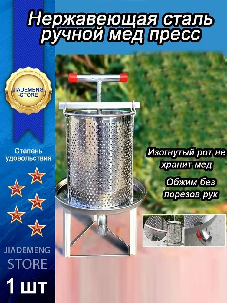 Нержавеющая сталь ручной мед пресс, мед пресс + фильтр сетки