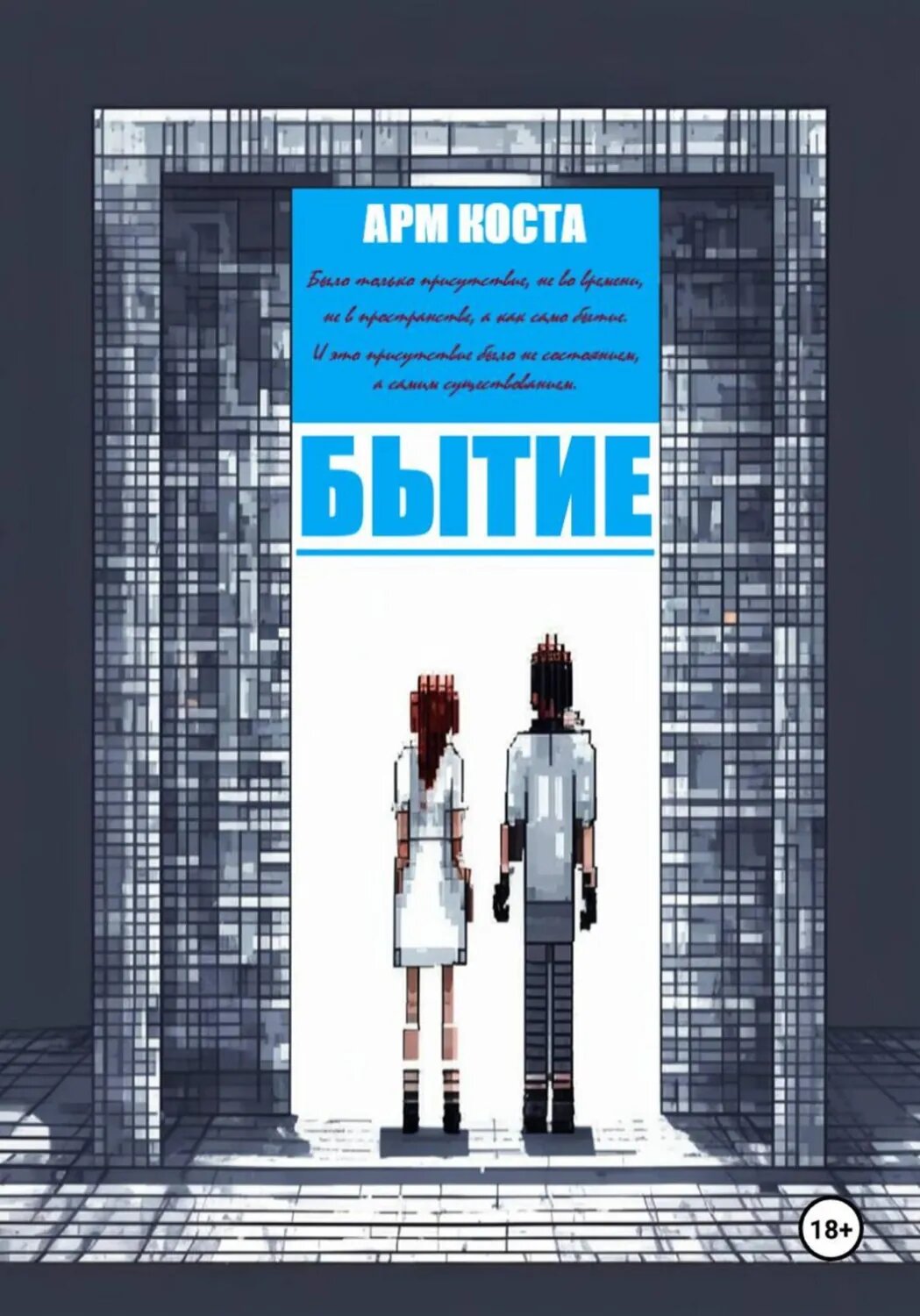 Бытие [Цифровая книга]