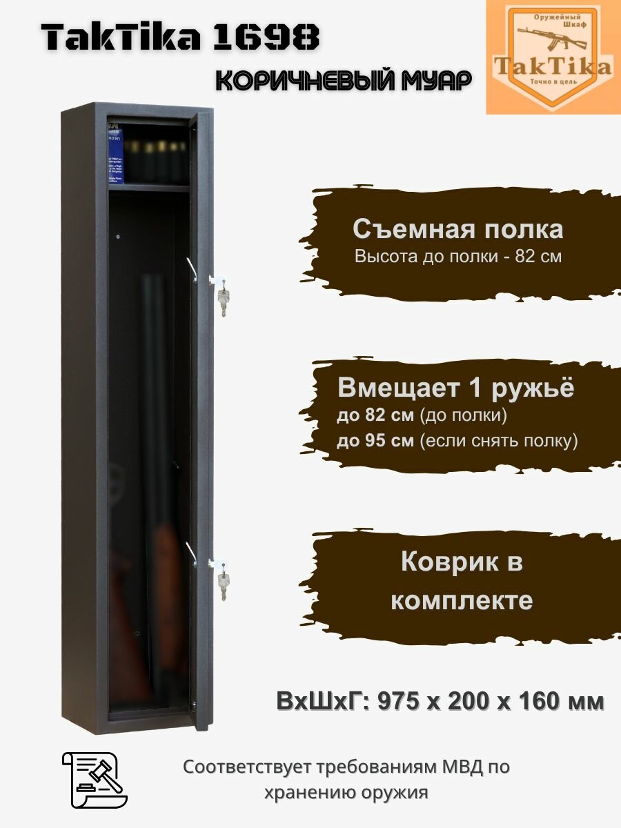 Оружейный сейф для оружия Taktika 1698 муар ВхШхГ на 1 ствол до 82 см (97,5х19,8х14 см)