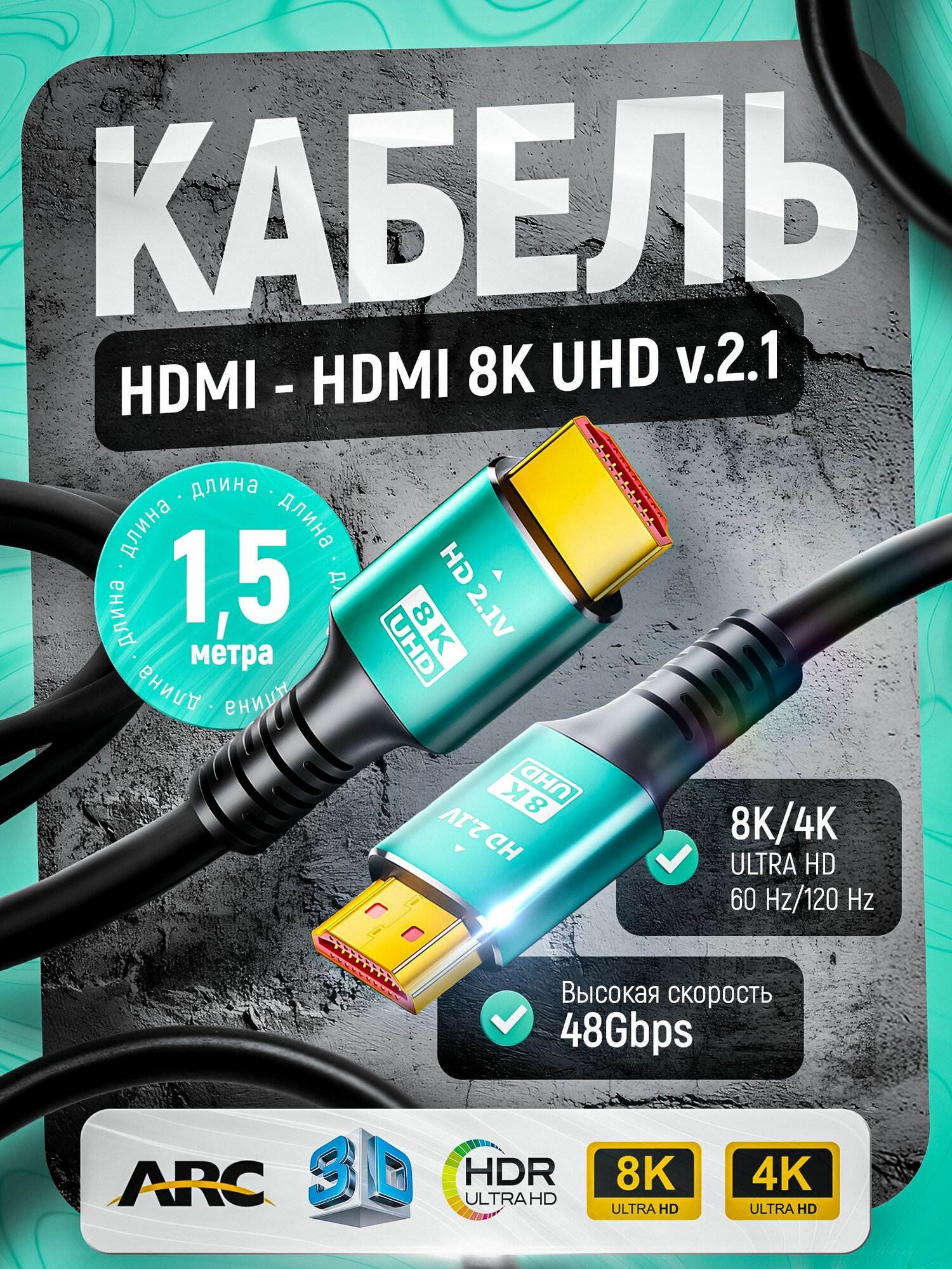 Кабель HDMI 8K UHD v.2.1 / 8K-60Hz / 4K-120Hz / 48Gbps / Провод HDMI для TV, PS4, PS5, Xbox / Длина 1.5м, черный