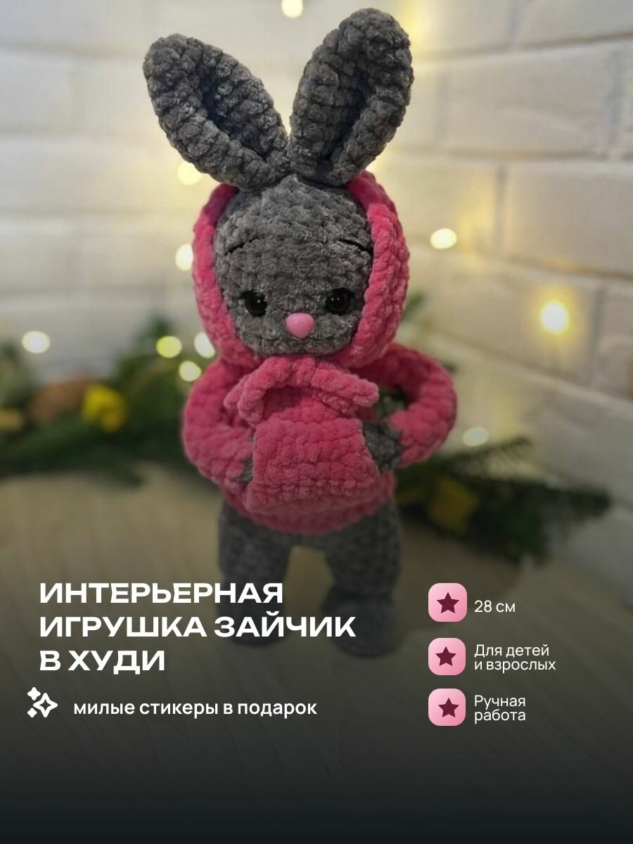 Интерьерная игрушка Зайчик в Худи