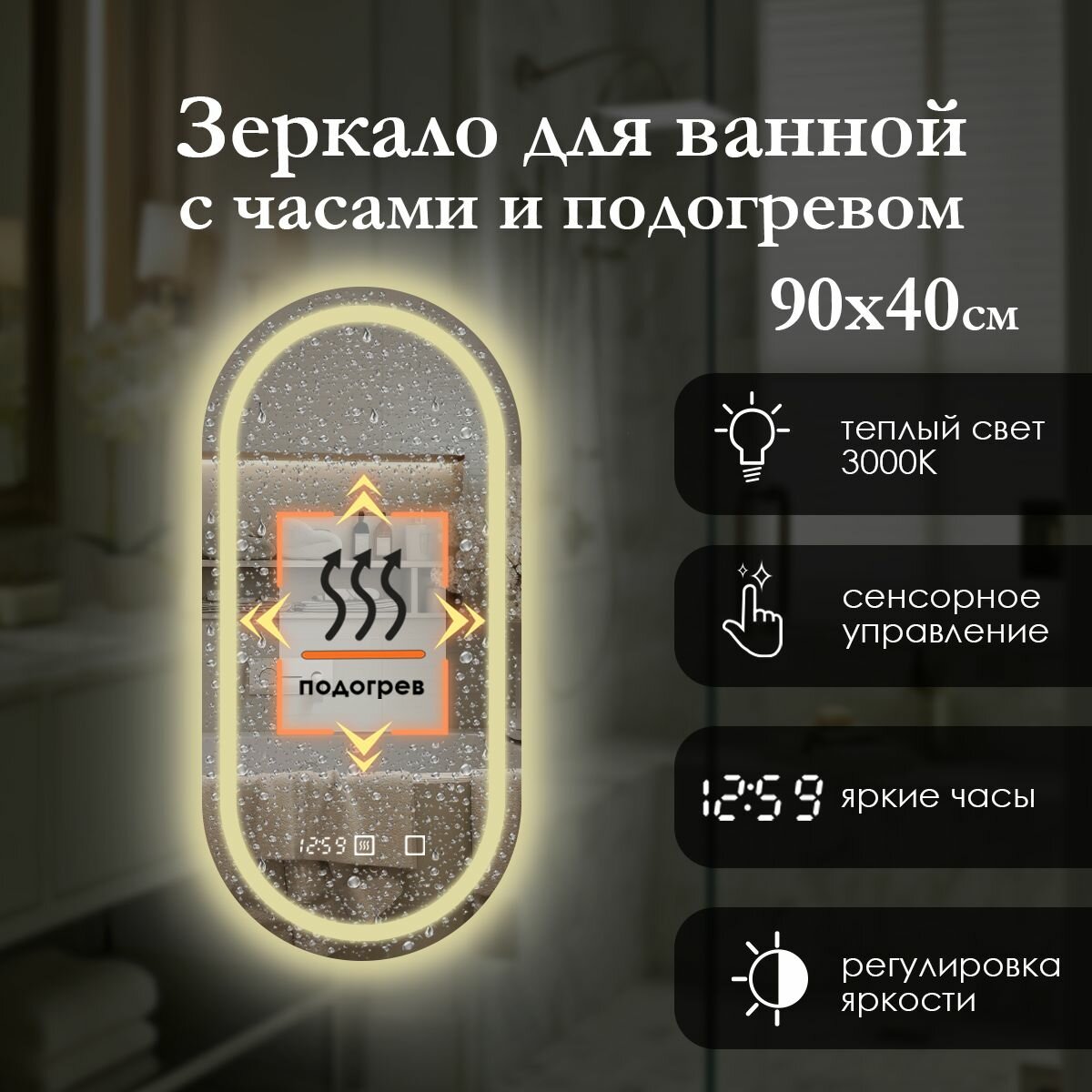 Зеркало настенное овальное капсула 90х40 см с фронтальной подсветкой для ванной, сенсорная кнопка, теплый свет 3000К, яркая светодиодная лента (led), часы, подогрев