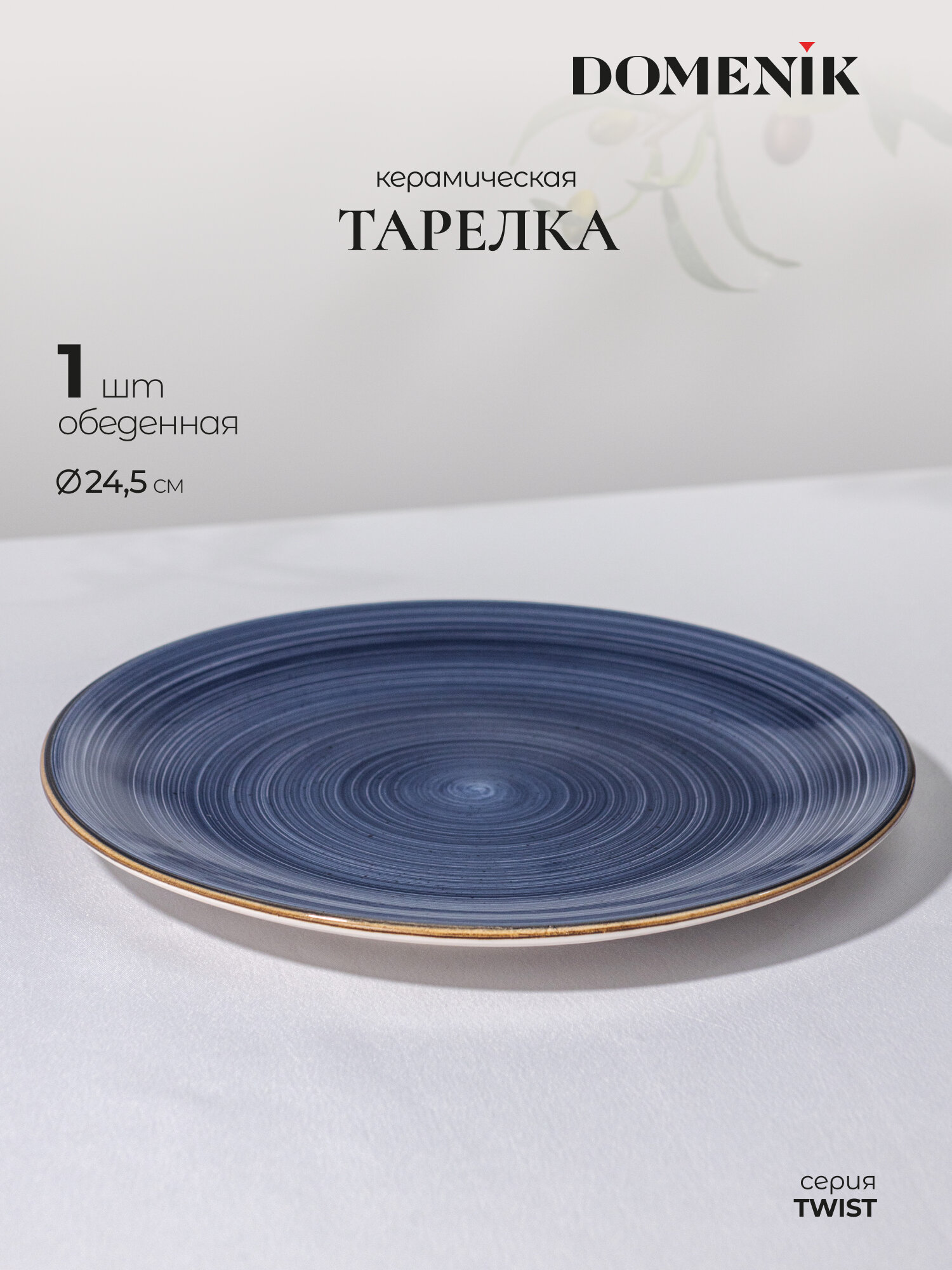 Тарелка обеденная Domenik TWIST грозовое небо 24.8см, керамическая