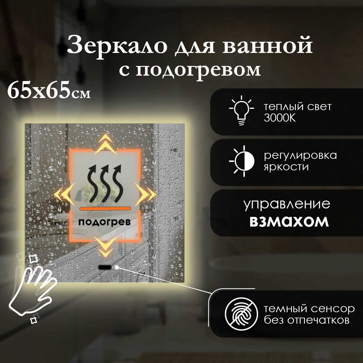 Зеркало настенное квадратное 65х65 см с контурной подсветкой на стену, светодиодная лента, управление взмахом руки, регулировка температуры (теплый цвет 3000K), подогрев