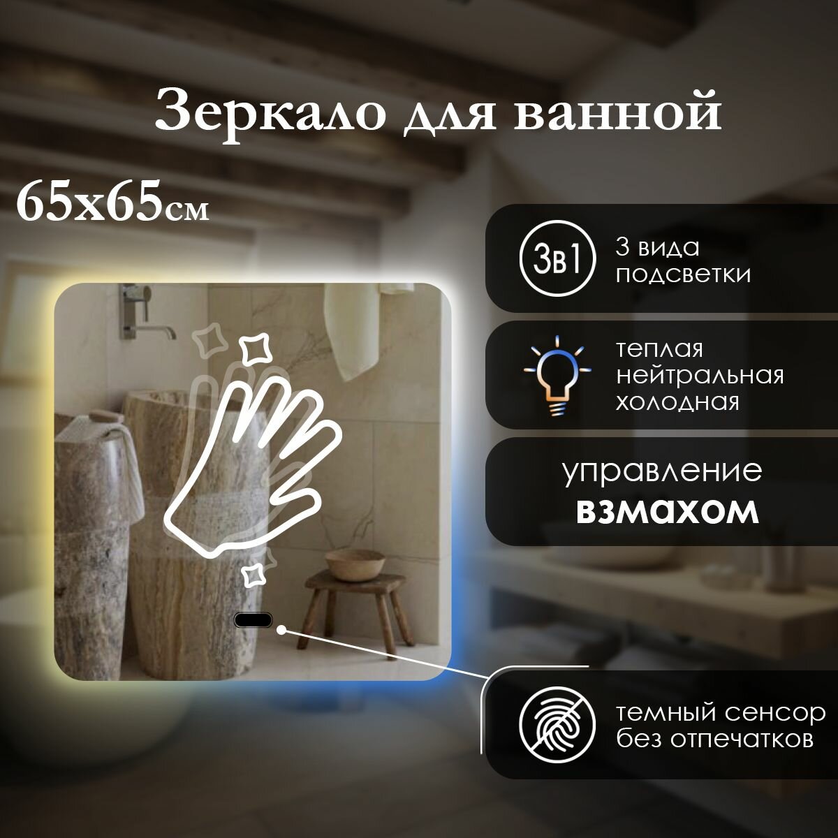 Зеркало квадратное 65х65 см с закруглёнными углами и парящей подсветкой, управление взмахом, регулировка температуры 3в1 (3000/4000/6500к). Яркая светодиодная лента (led)