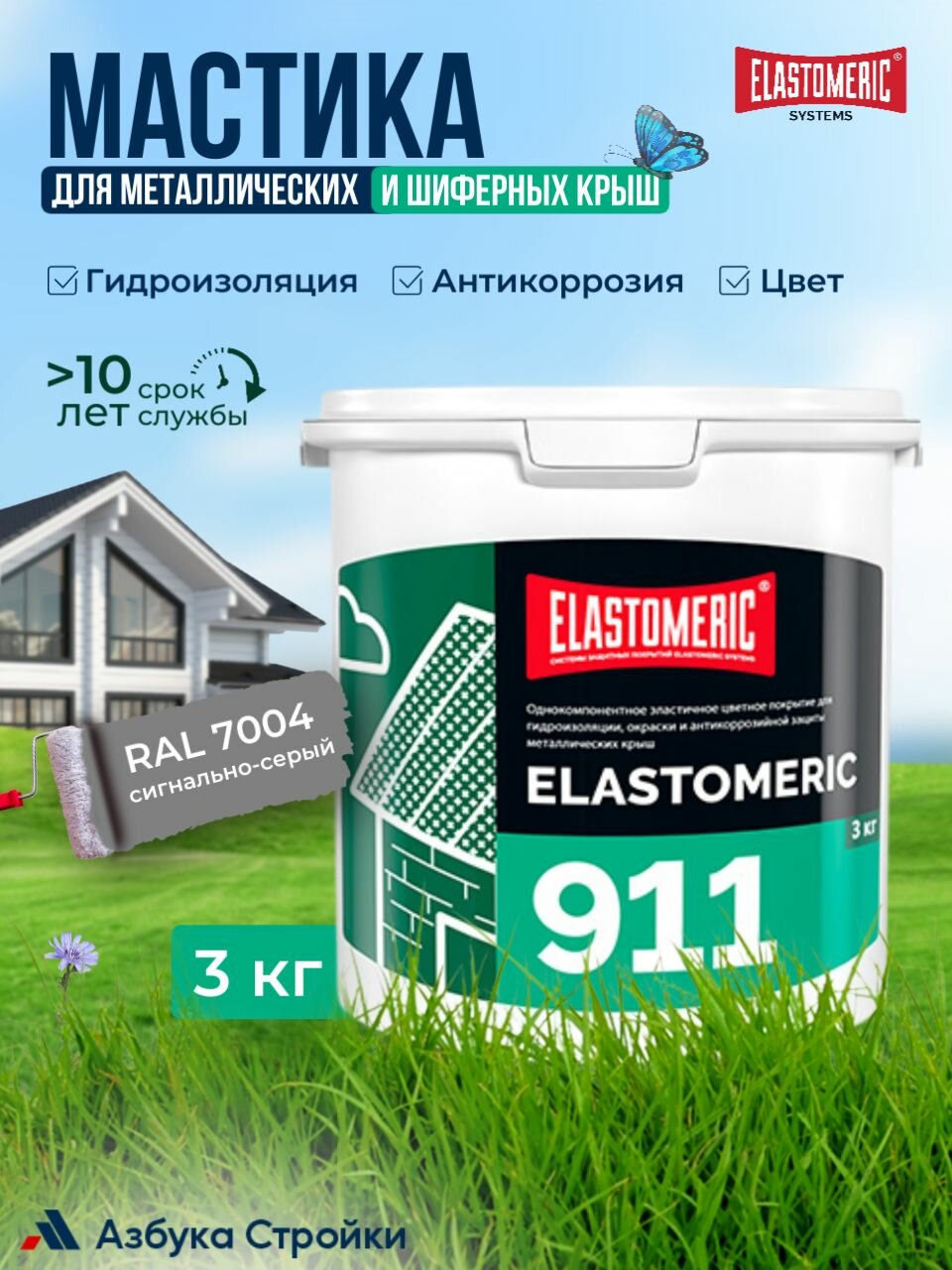 Мастика для гидроизоляции металлической и шиферной кровли ELASTOMERIC 911, окраска и защита от коррозии (цветная жидкая резина), 3кг, RAL 7004 сигнально-серый