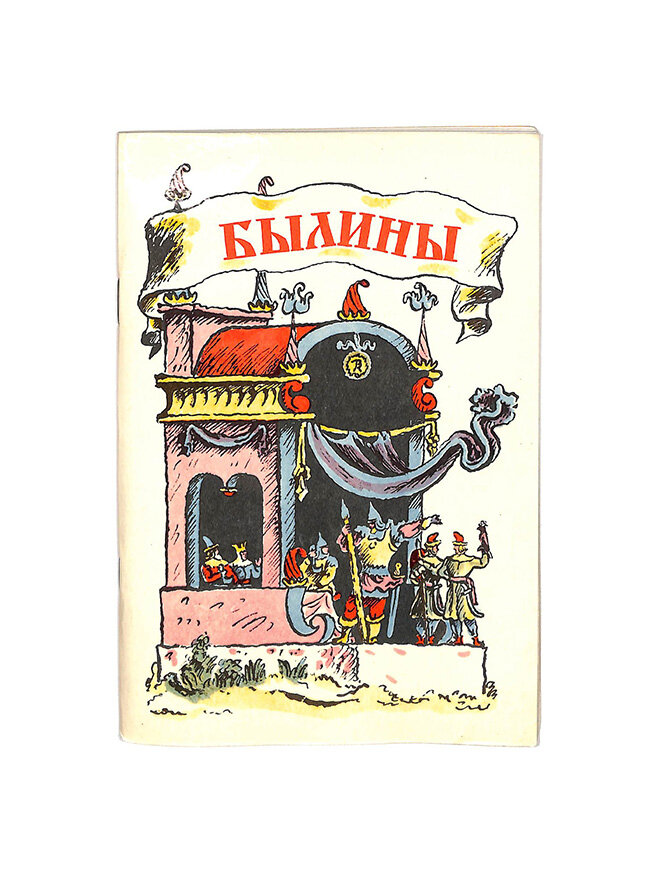 Былины