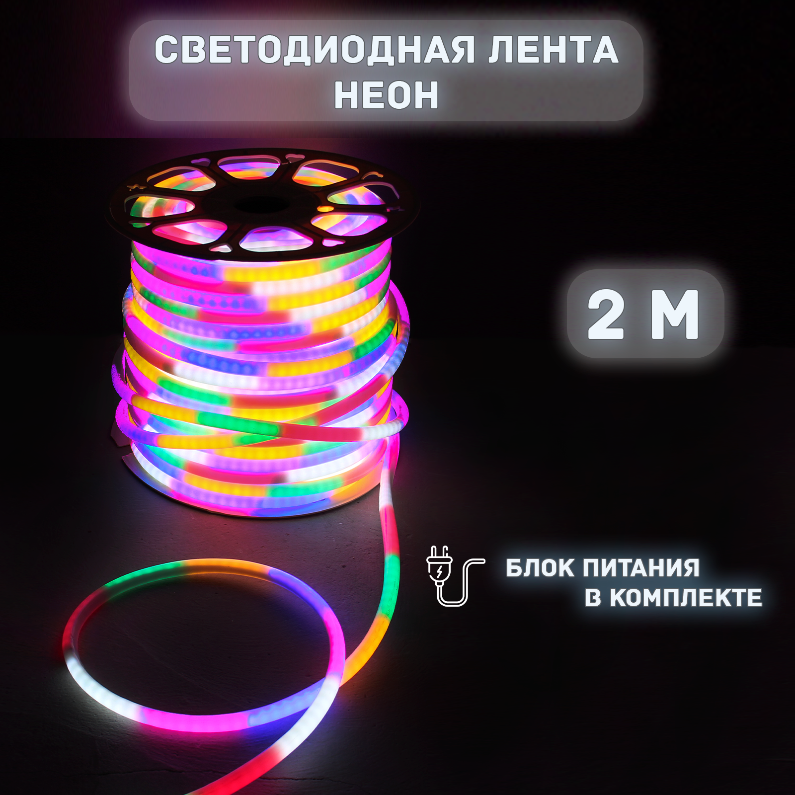 Светодиодная лента дюралайт 220В неон 2м, цветной, с блоком питания