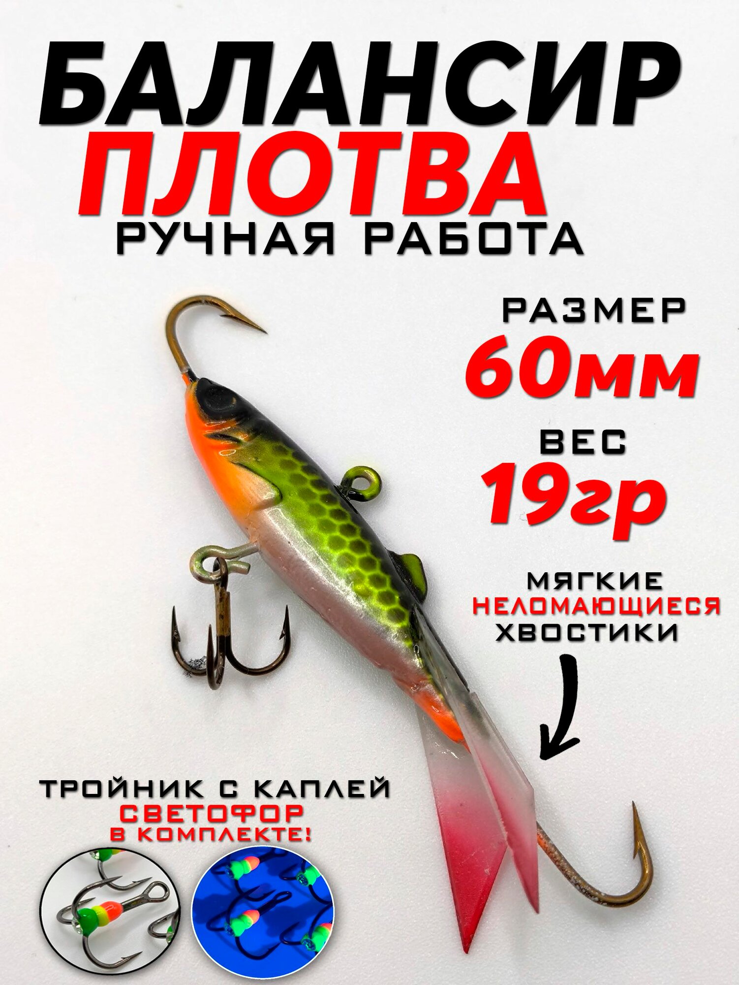Балансир для зимней рыбалки Плотва 60мм 19гр на окунь, щуку, судак